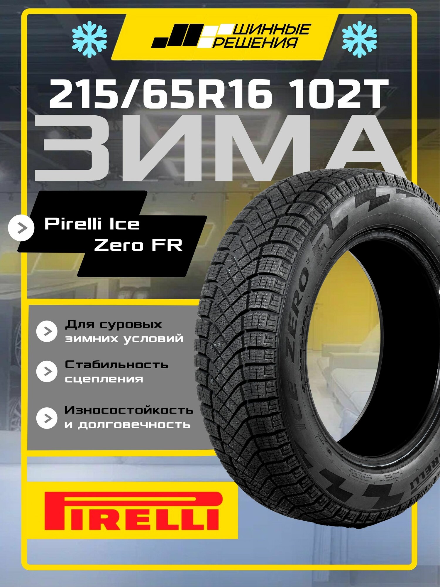 Шины зимние 215/65R16 102T XL Pirelli Ice Zero FR, зимняя нешипованная резина