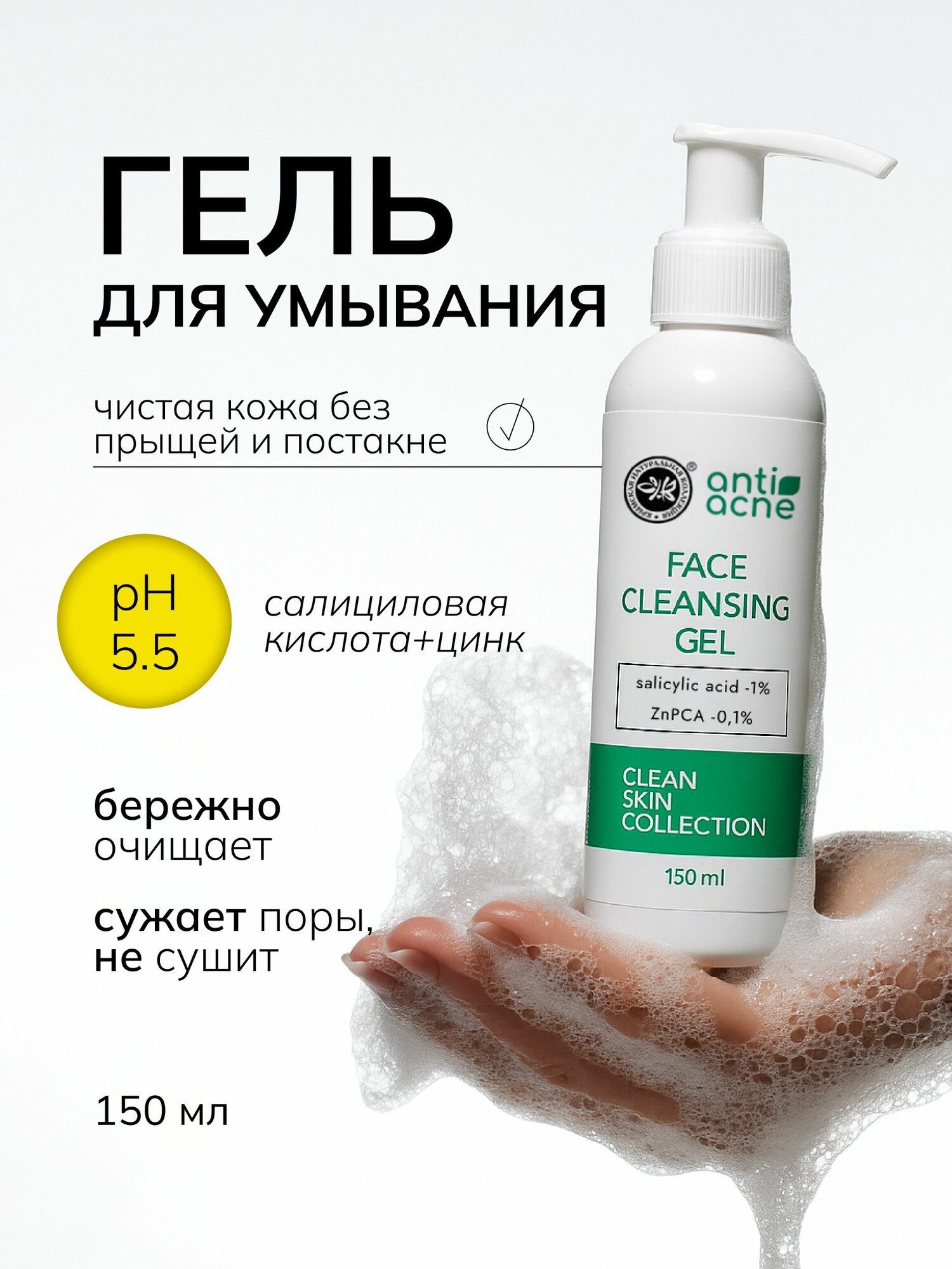 Очищающий гель для умывания от прыщей с салициловой кислотой