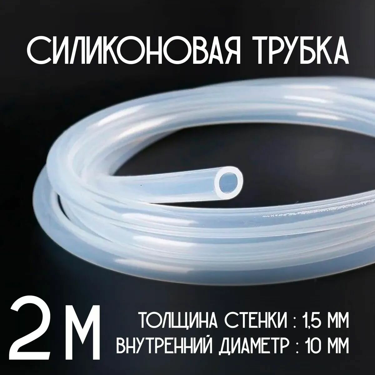 Трубка силиконовая, 10мм (внутренний диаметр) (длина 2 метр) стенка 1,5мм. Пищевой термостойкий силикон