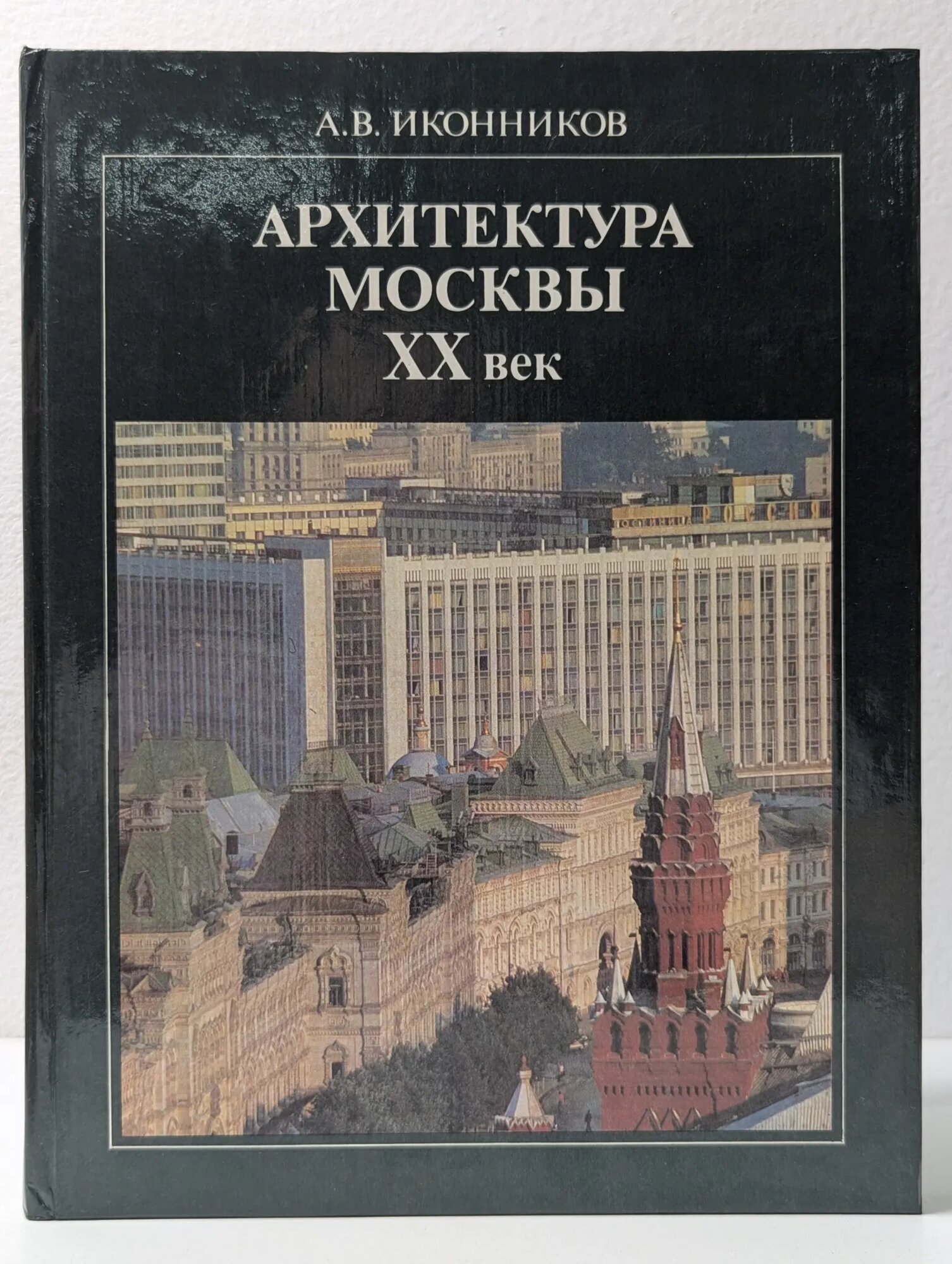Архитектура Москвы. XX век Иконников Андрей Владимирович 1984
