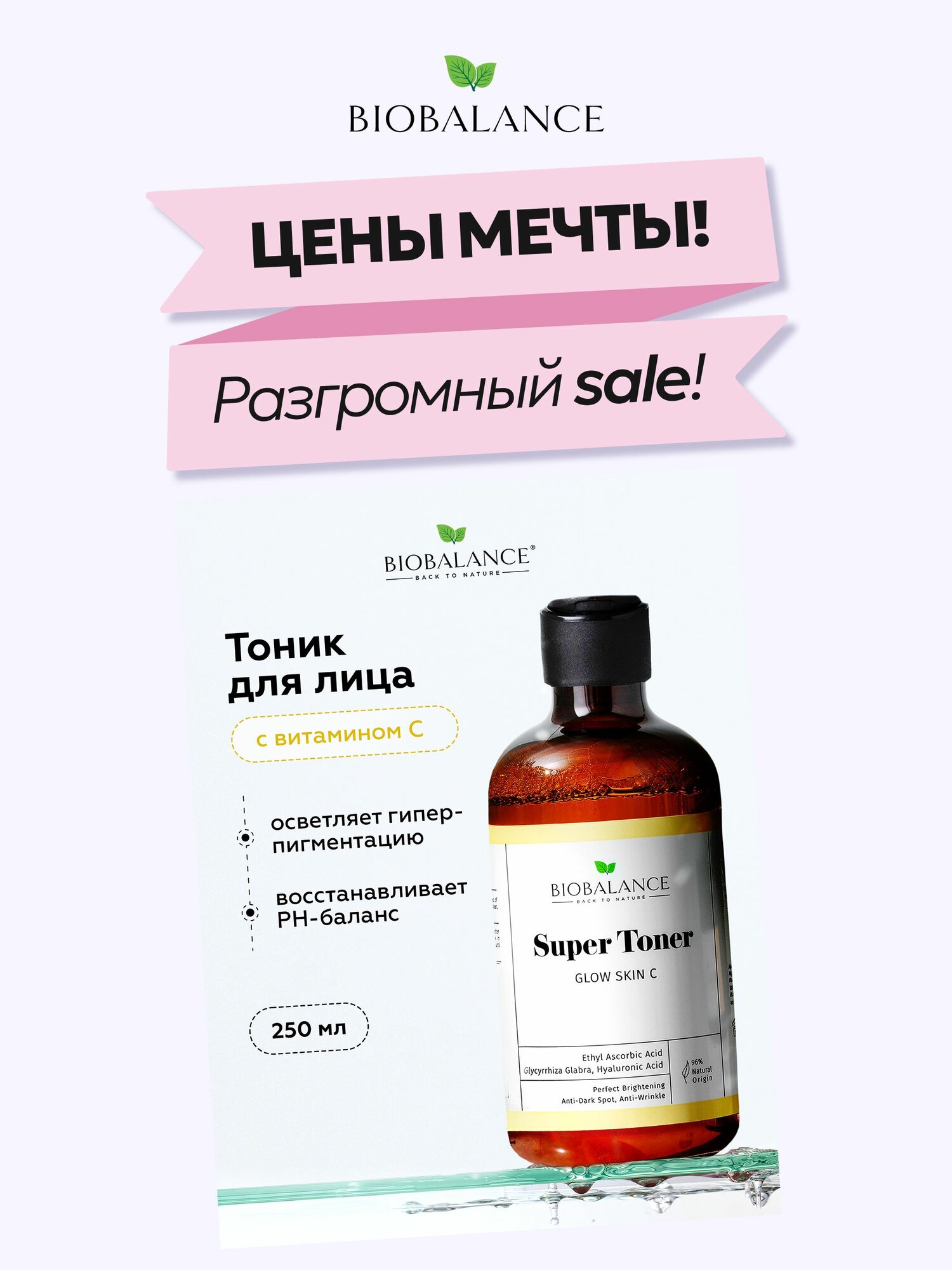 Biobalance (Биобаланс) Тоник для лица восстанавливающий осветляющия против пигментных пятен с витамином C, 250 мл