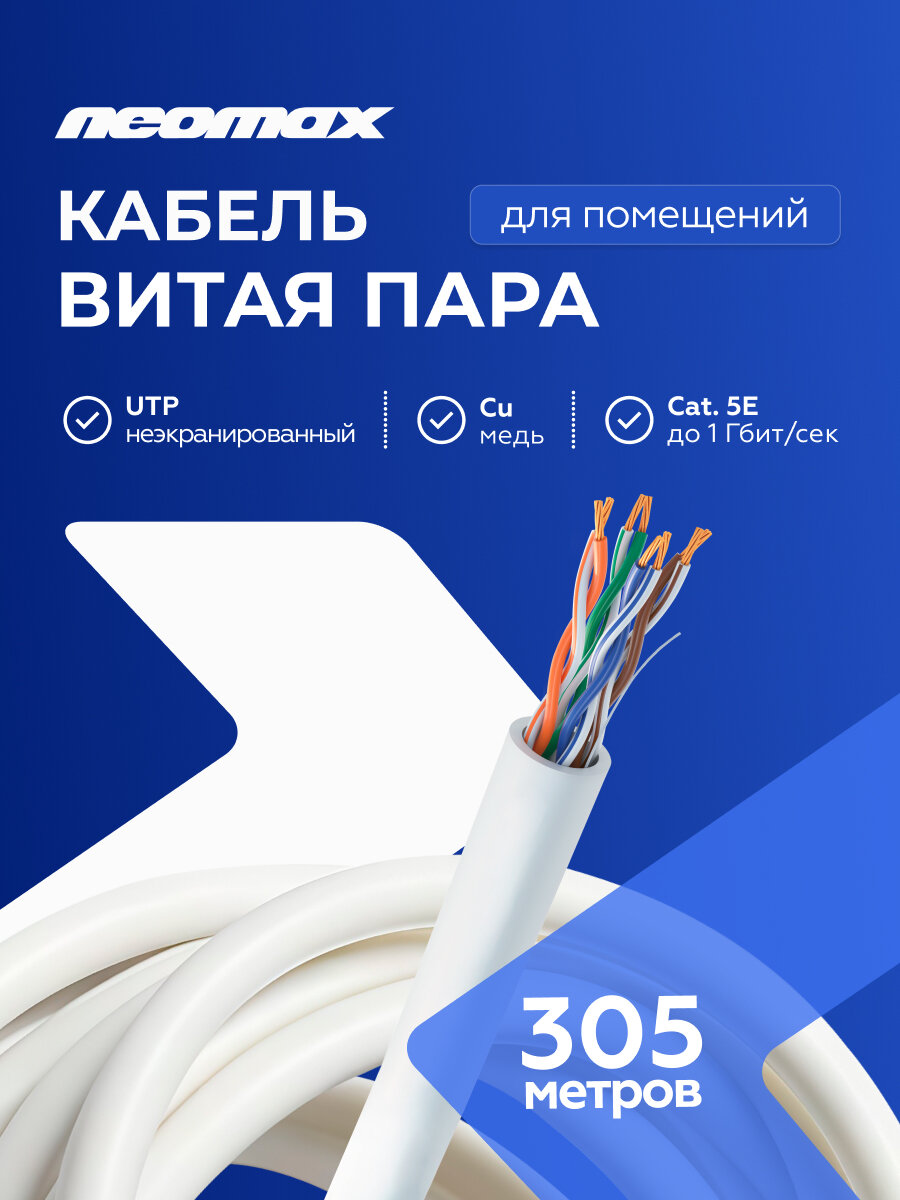 Кабель витая пара Neomax медный 305 м, U/UTP cat.5e, 24 AWG, внутренний PVС, серый