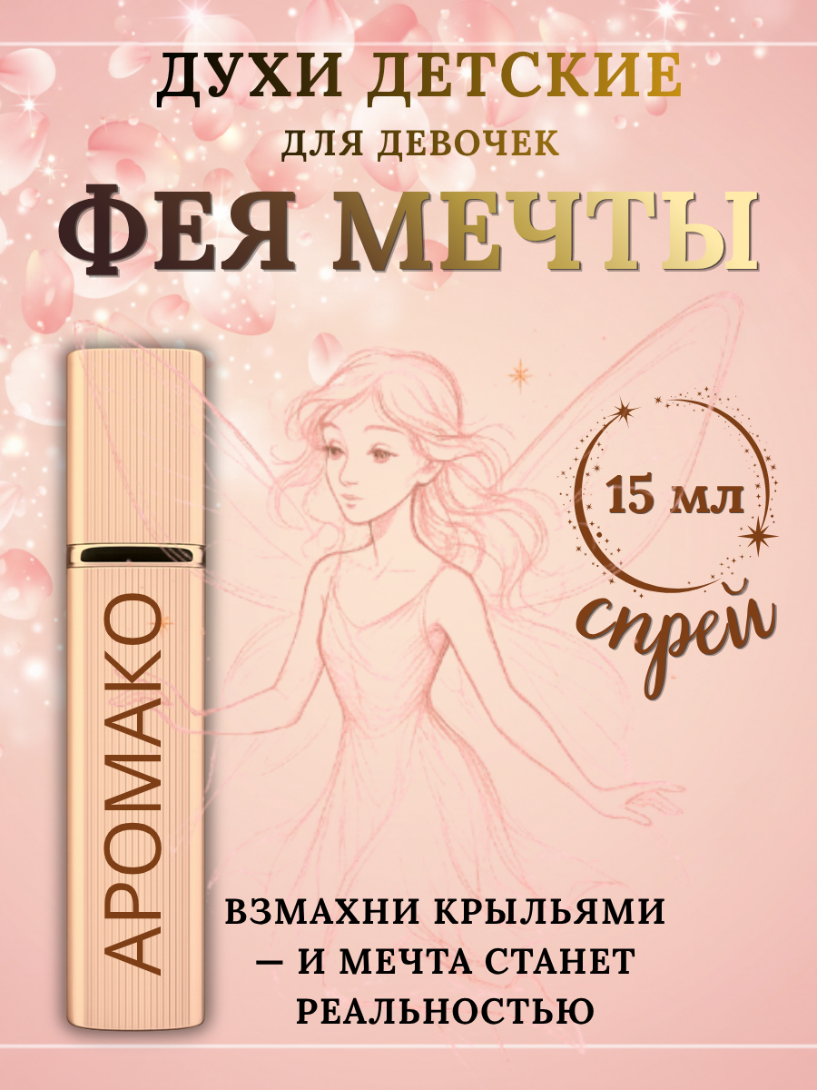 Духи AromaKo Фея Мечты, сладкий, фруктовый аромат, 15 мл, спрей