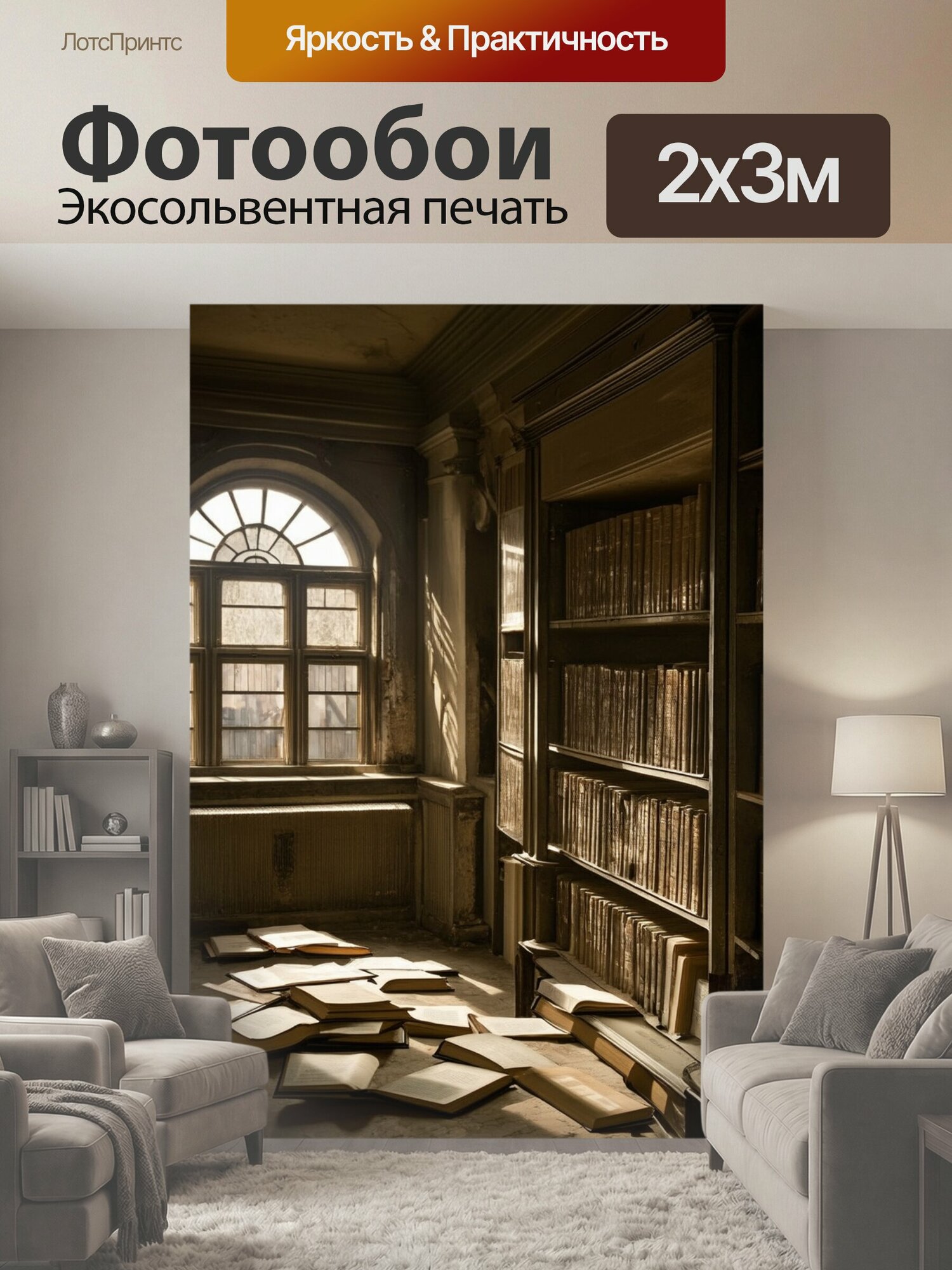 Фотообои "Фотография старой библиотеки с пыльными полками и разрозненными книгами, которые кажутся забытыми навсегда. окна тускло светятся." 200x300 см. экосольвентная печать