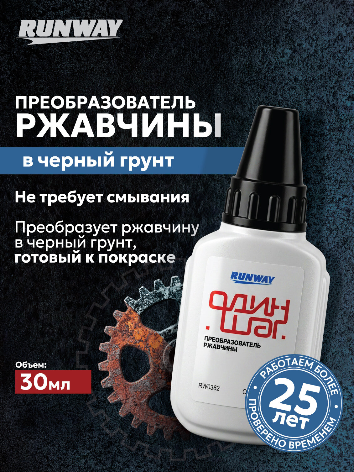 Преобразователь ржавчины RUNWAY RW0362, для легковых и грузовых авто, 30 мл