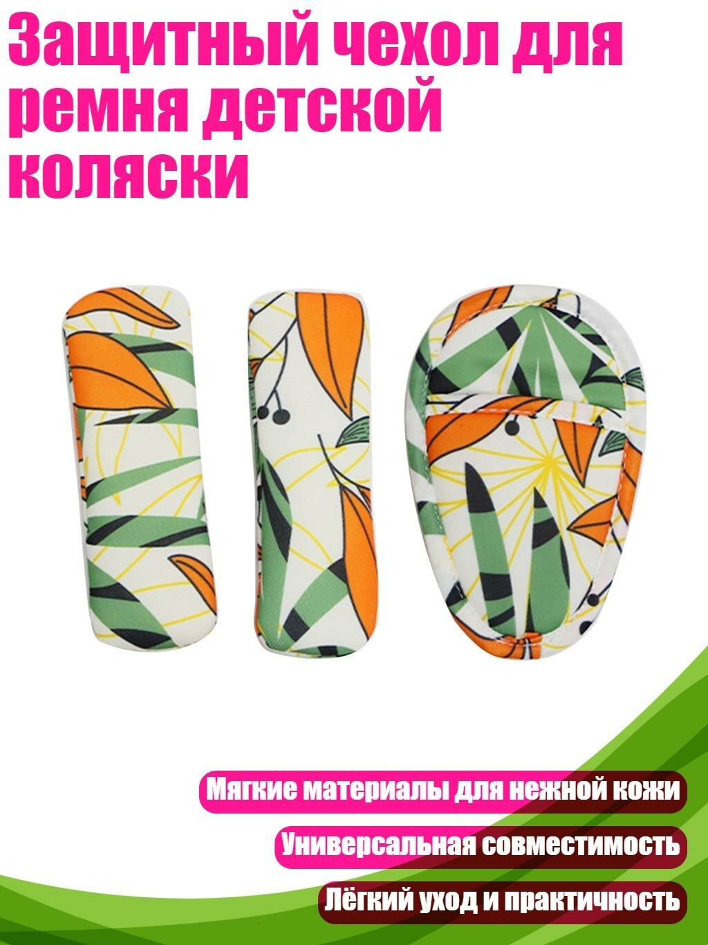Защитный чехол для ремня детской коляски, Оранжевый