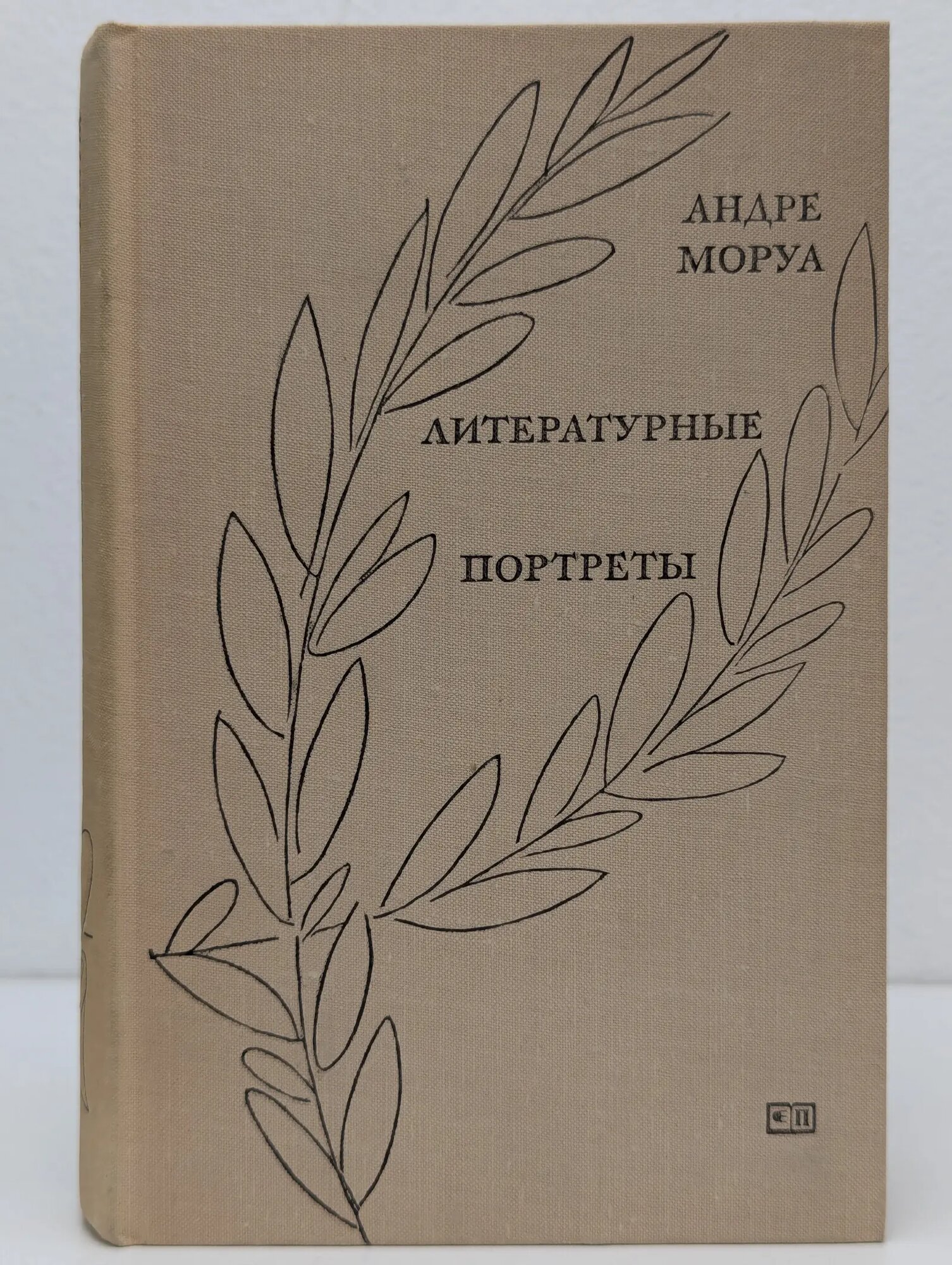 Литературные портреты Моруа Андре 1971