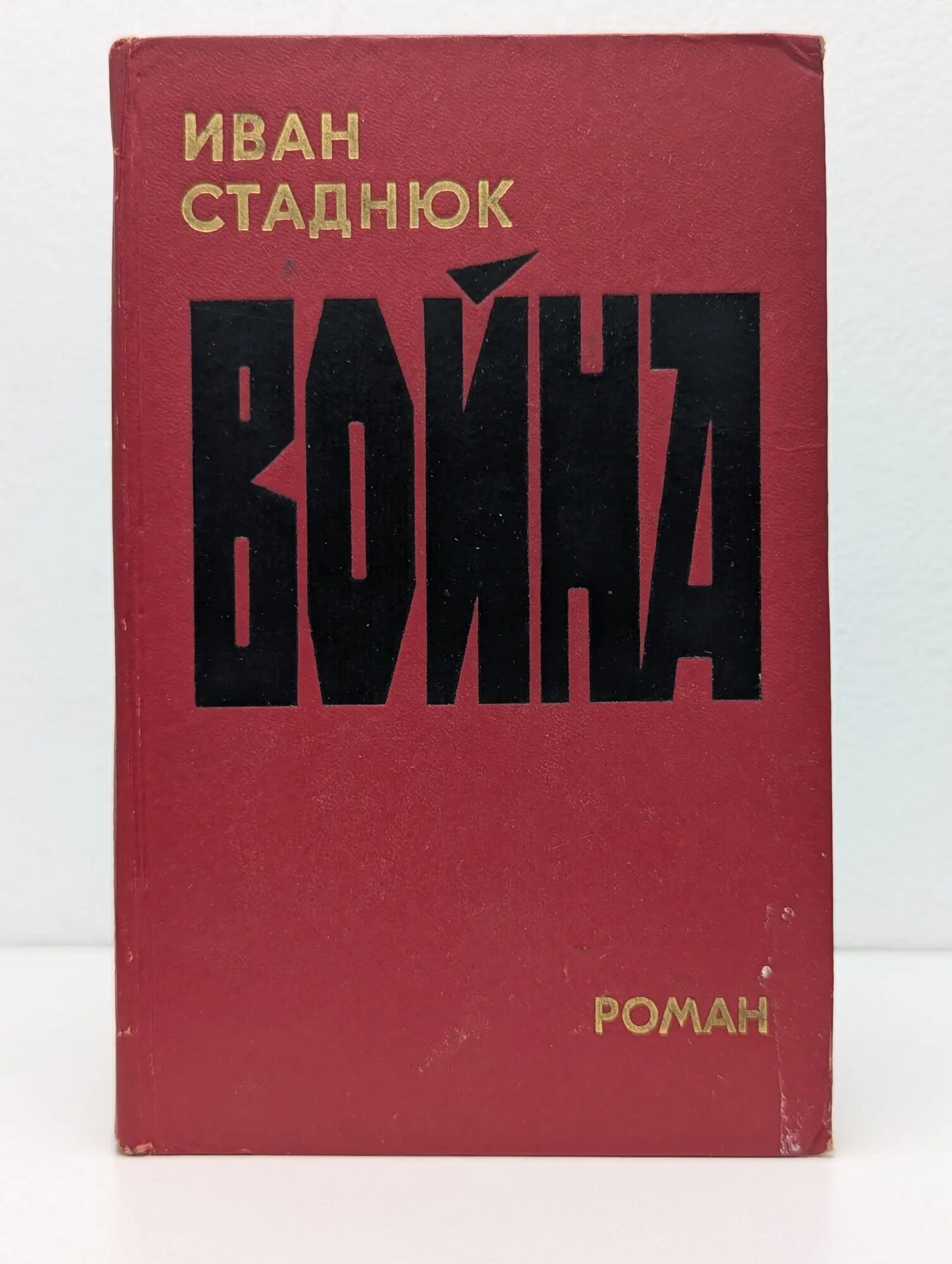 Война Стаднюк Иван Федорович 1977