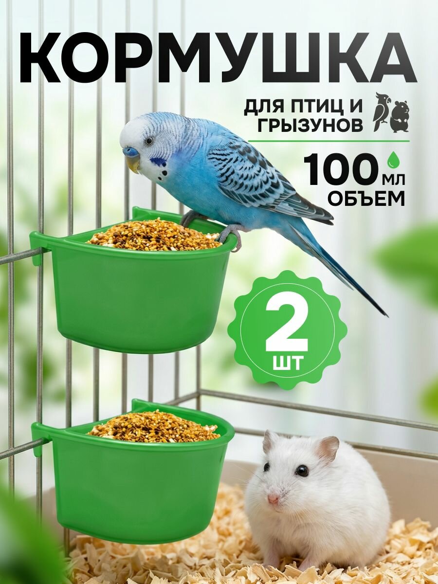 Кормушка для попугаев и грызунов 2шт. (зеленая)