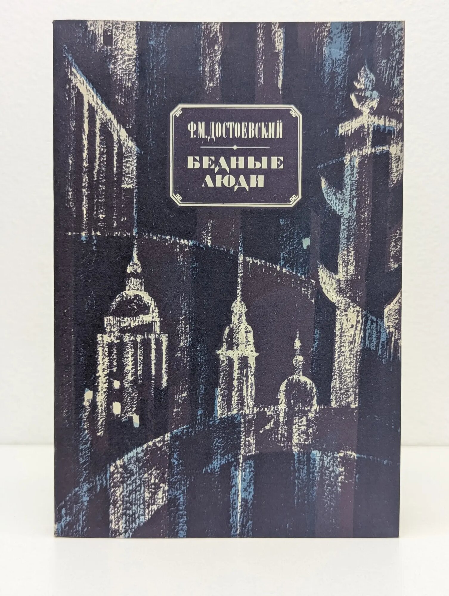 Бедные люди. Белые ночи. Неточка Незванова Достоевский Федор Михайлович 1987