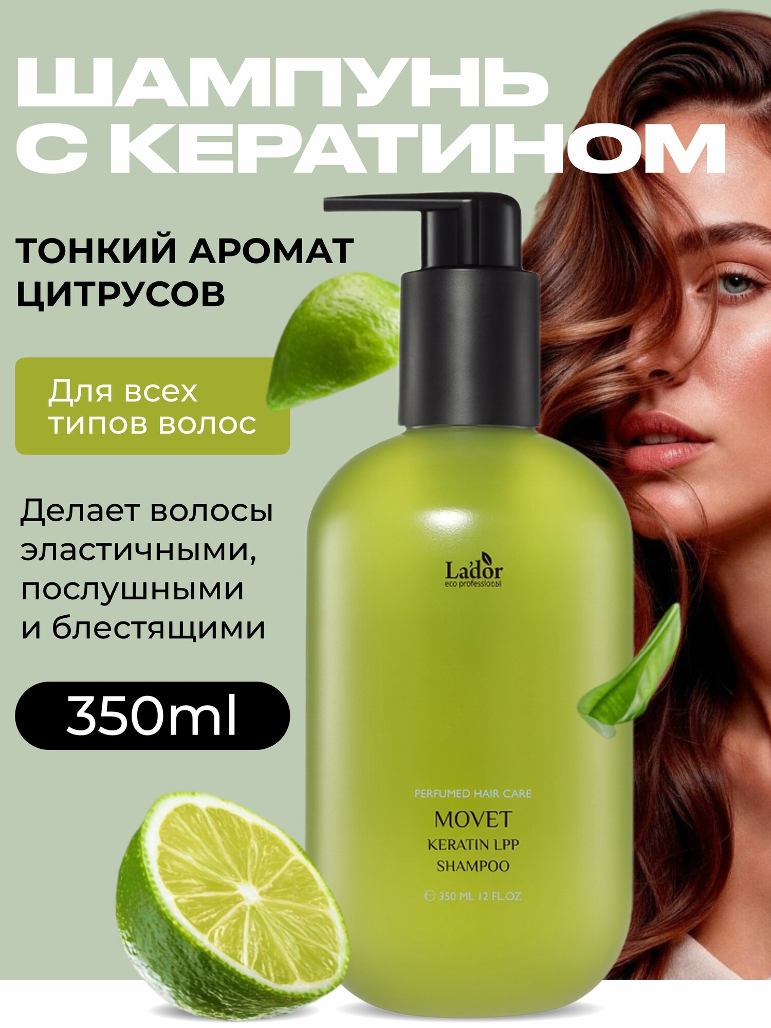 LADOR Шампунь для волос женский с цитрусовым ароматом и кератином Keratin LPP Movet Shampoo / Кератиновый шампунь Ладор, 350 мл