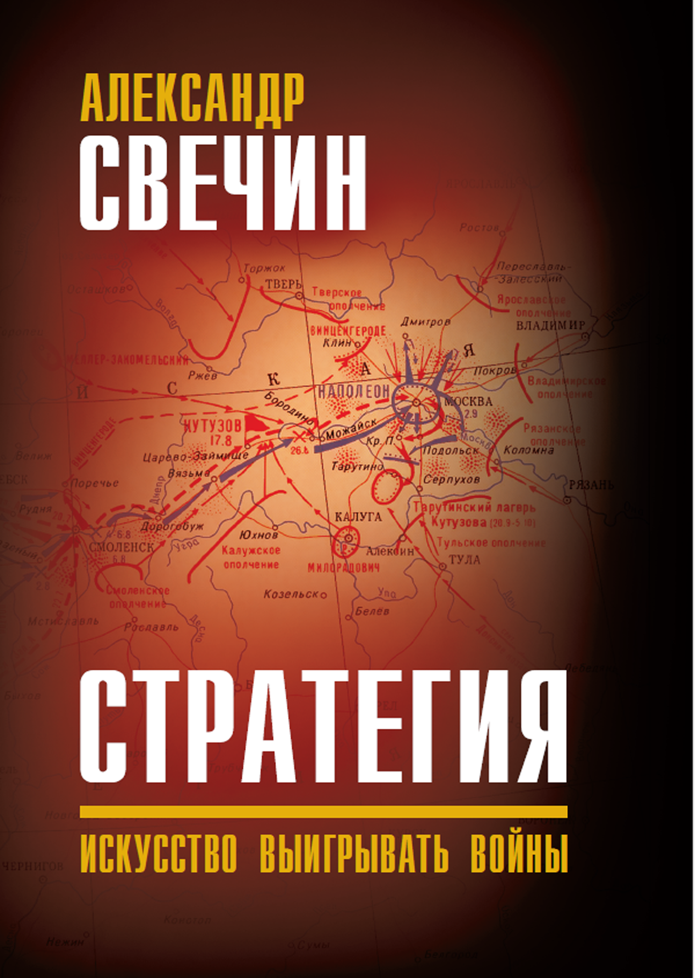 Стратегия. Искусство выигрывать войны_ Свечин А. А, 598 стр.
