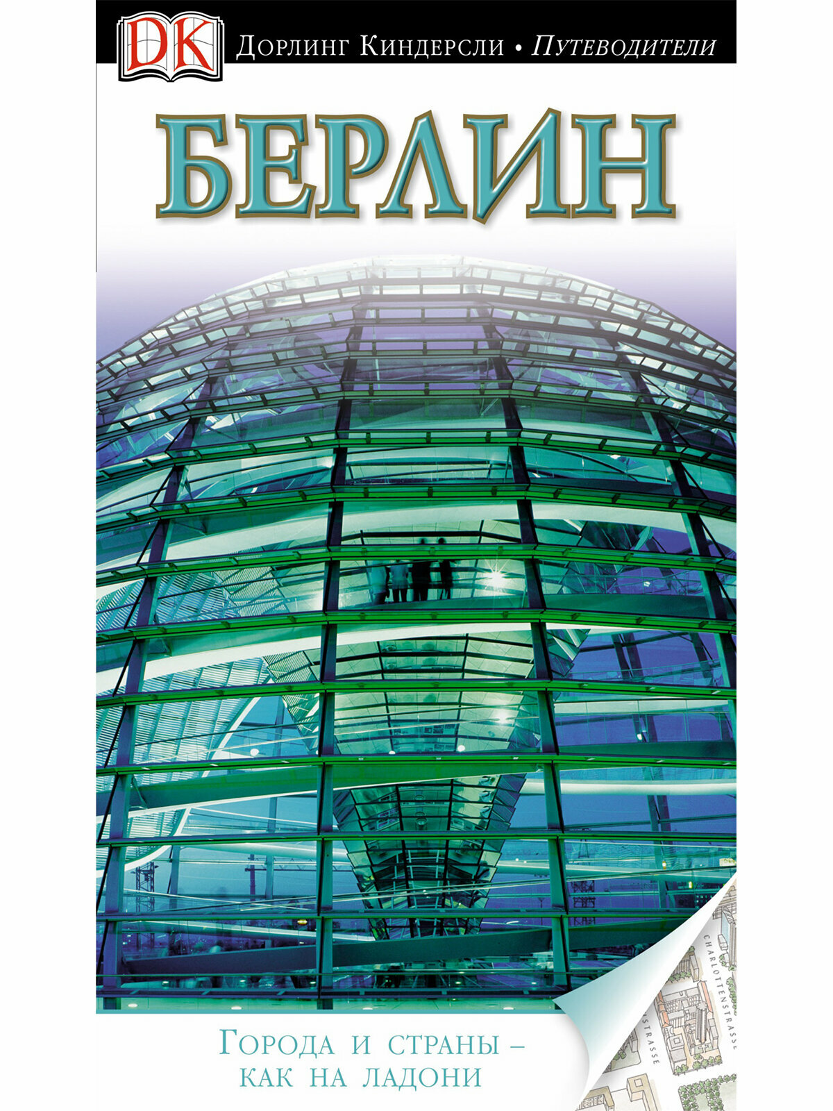 Книга АСТ Астрель Путеводитель. Дорлинг Киндерсли. Берлин. 2012 г.