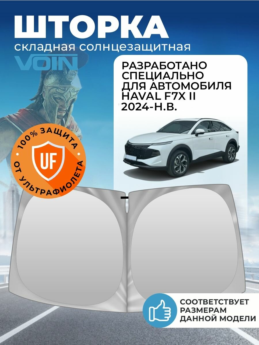 Шторка автомобильная солнцезащитная на лобовое стекло VOIN Haval F7x 2 поколение (2024-н. в.) / шторка в машину на лобовое стекло Хавал Ф7х