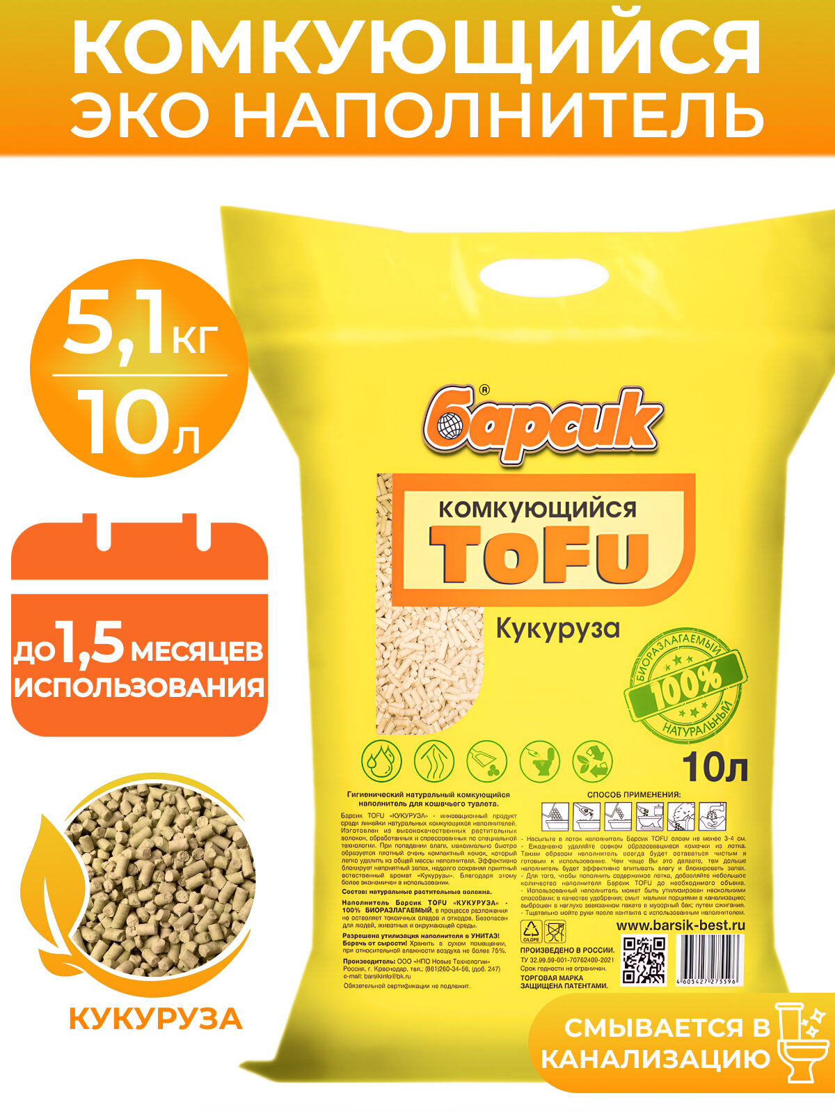 Натуральный комкующийся наполнитель для кошачьего туалета TOFU Барсик Кукурузный 10л