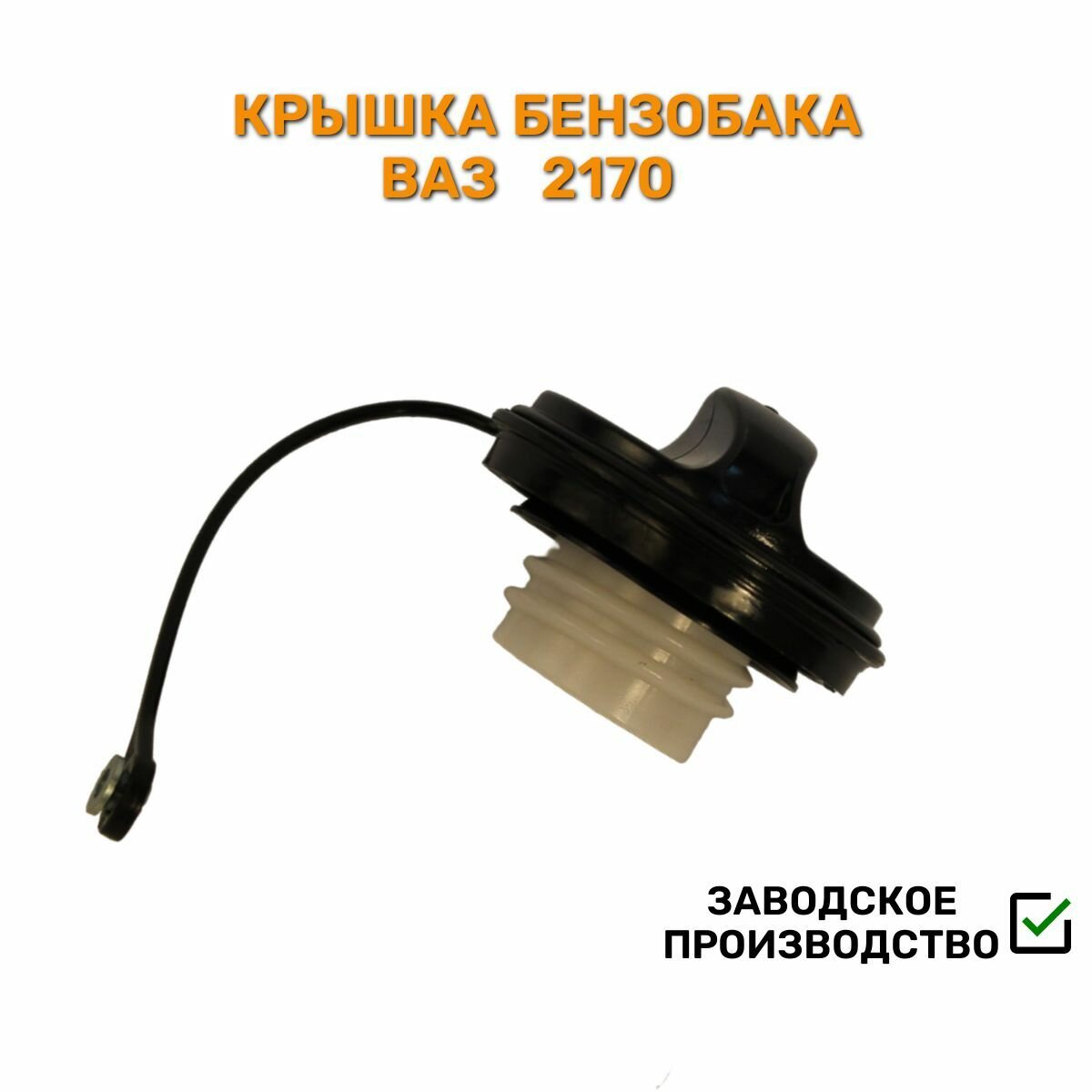 Крышка бензобака для ВАЗ 2108-99, 2110-2112, 2113-2115 /Лада Калина, Гранта, Приора / Datsun ON-DO, MI-DO