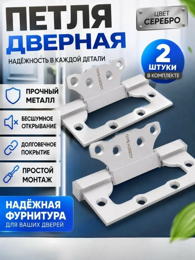 Петля дверная ADDEN BAU,100X75X3.0 2PP BUT SILVER, (комплект 2 штуки)