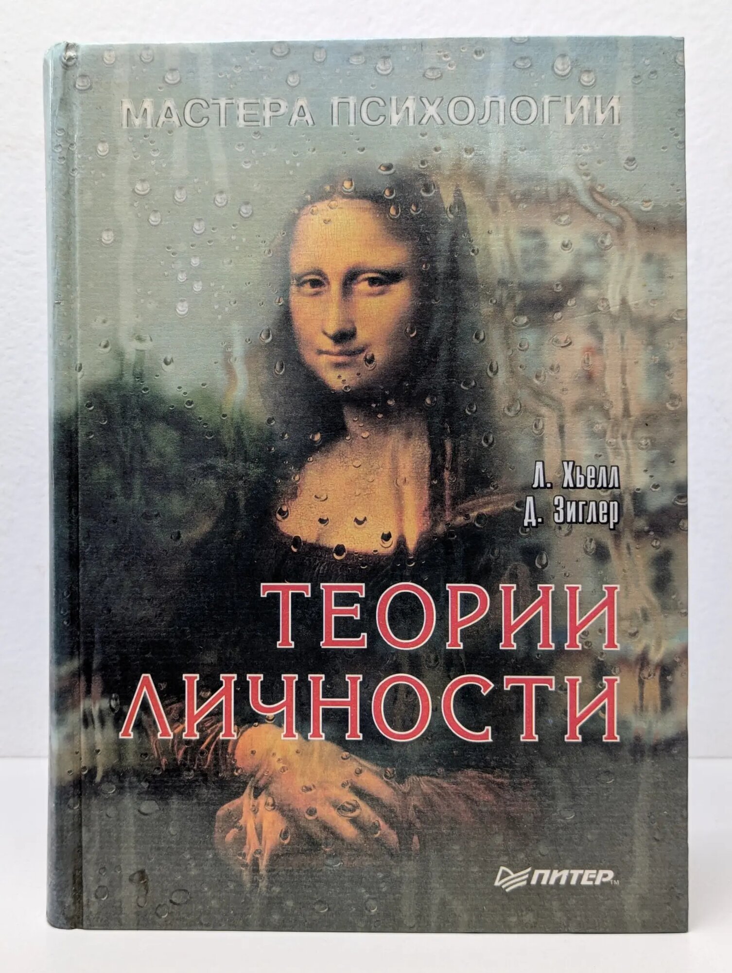 Мастера психологи. Теории личности Зиглер Дэниел Дж, Хьелл Ларри А. 1999