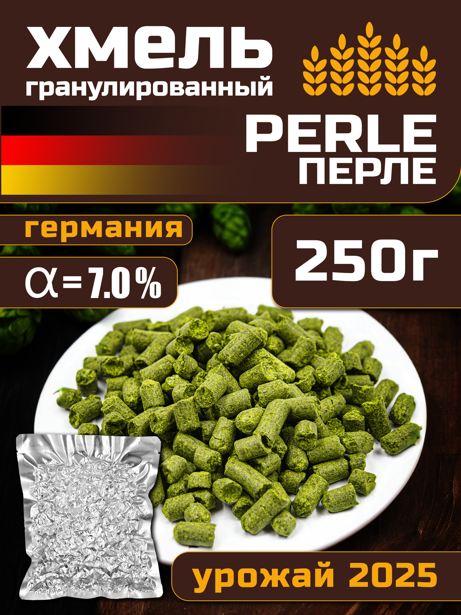 Хмель для пива Перле (Perle) гранулированный, горько-ароматный, 250 г