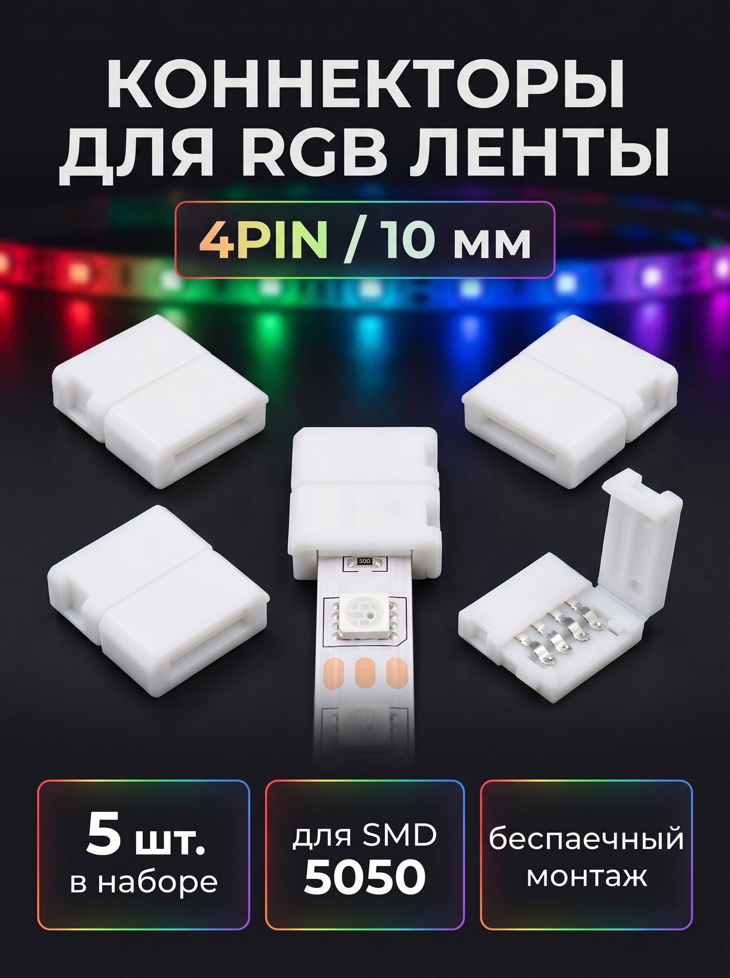 Соединительные коннекторы LS-5050 для RGB светодиодной ленты шириной 10мм. 4pin (5шт)