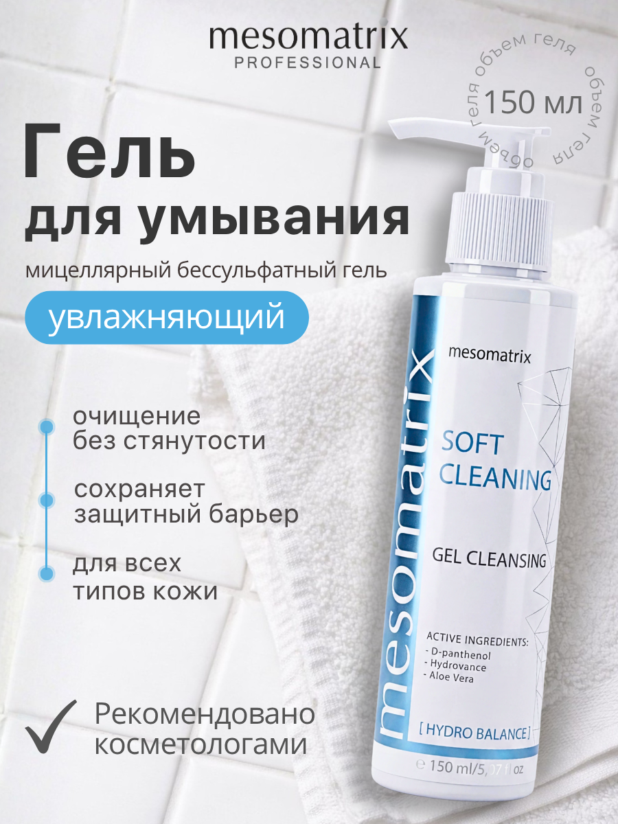 Увлажняющий мицеллярный гель SOFT CLEANING для умывания лица и век, без сульфатов, Mesomatrix, 150 мл