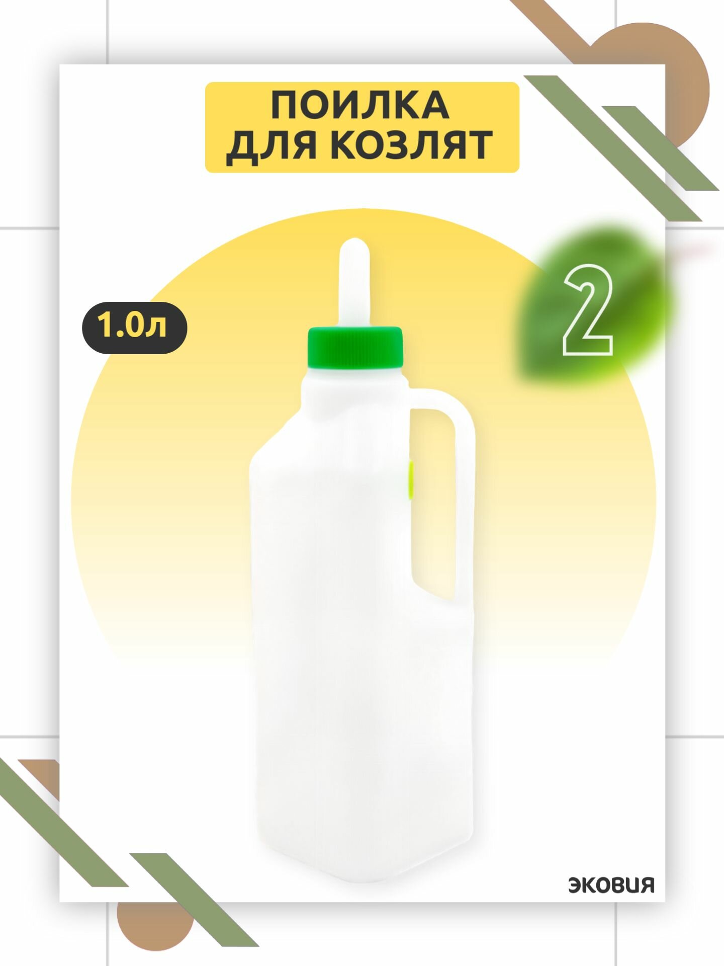 1л Бутылка с соской молокопоилка с клапаном для козлят, ягнят, щенят, котят 2 шт
