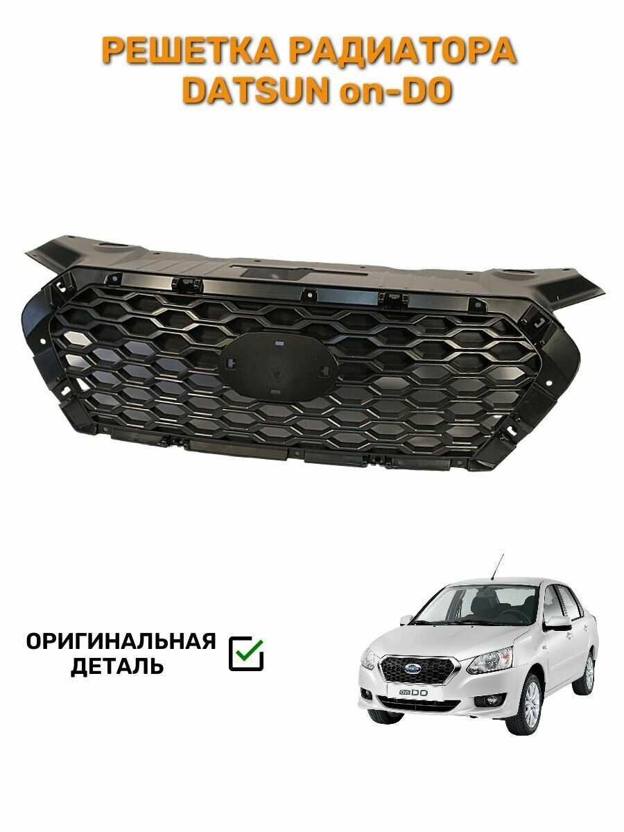 Решетка радиатора для Датсун он-До, Datsun on-DO,2195-2803056, оригинал, до 2020 года выпуска (дорестайлинг)