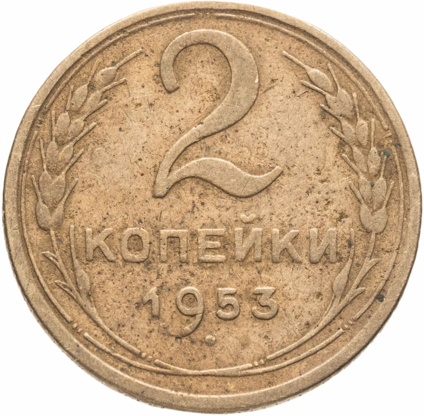 2 копейки 1953, Алюминиевая бронза, в сохранности VF