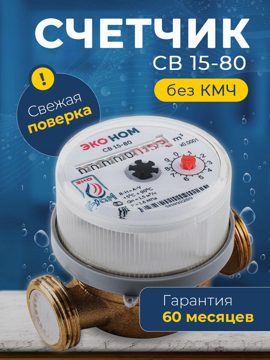 Счетчик воды универсальный ЭКО НОМ-15-80 без комплекта монтажных частей