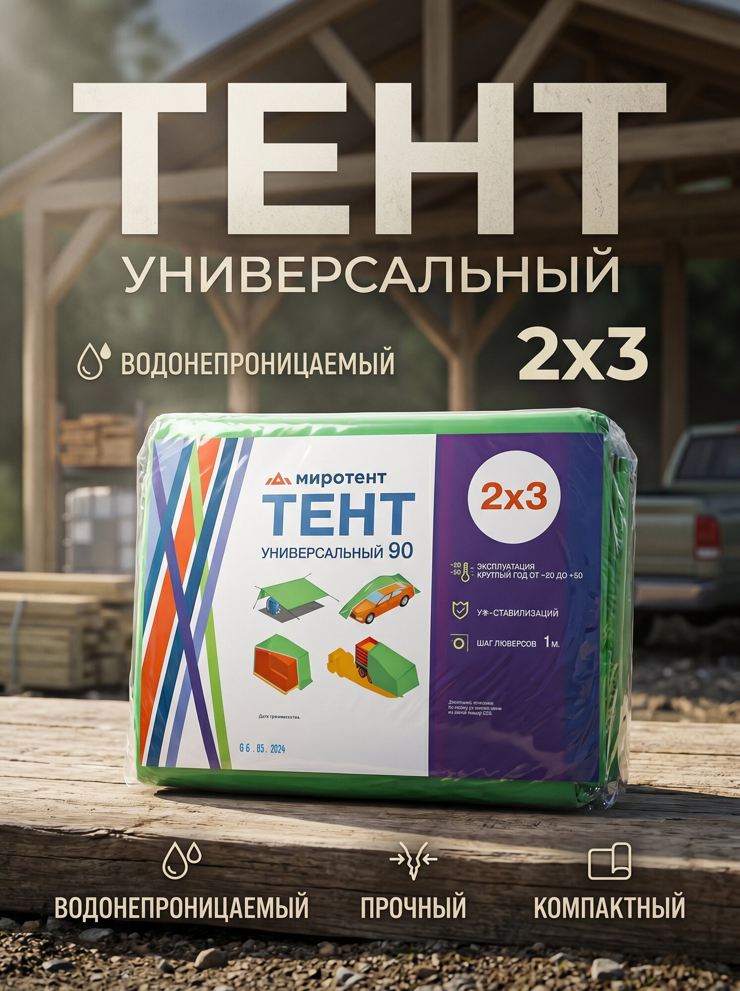 Защитный тент 3x2 м, зелёный, водонепроницаемый, плотность 90 г/м², УФ, люверсы шаг 1 м, тарпаулин,