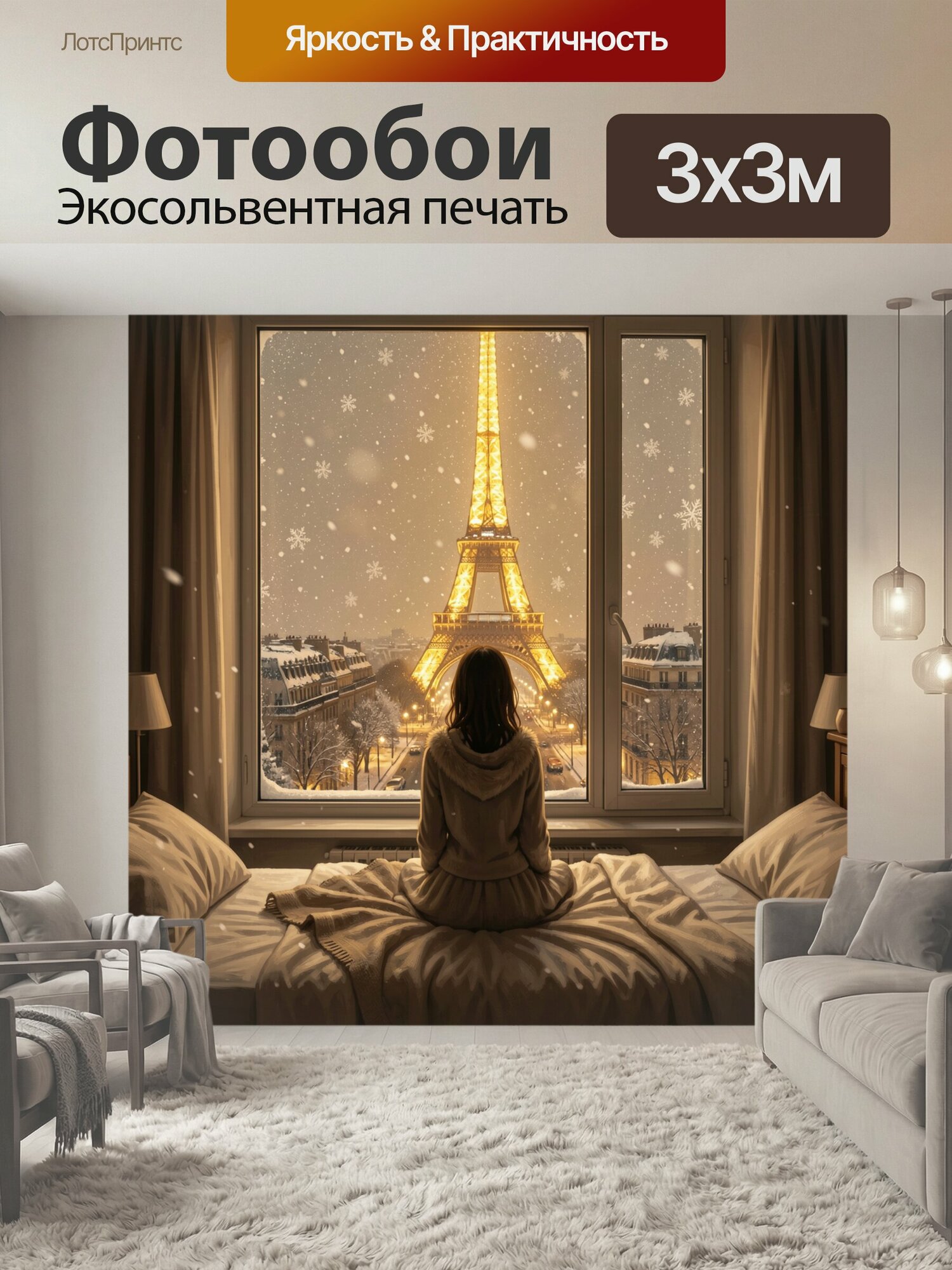 Фотообои "Девушка у окна с Эйфелевой башней. Уютная зимняя сцена в тёплых бежевых тонах: силуэт девушки на кровати перед панорамным окном, за." 300x300 см. экосольвентная печать