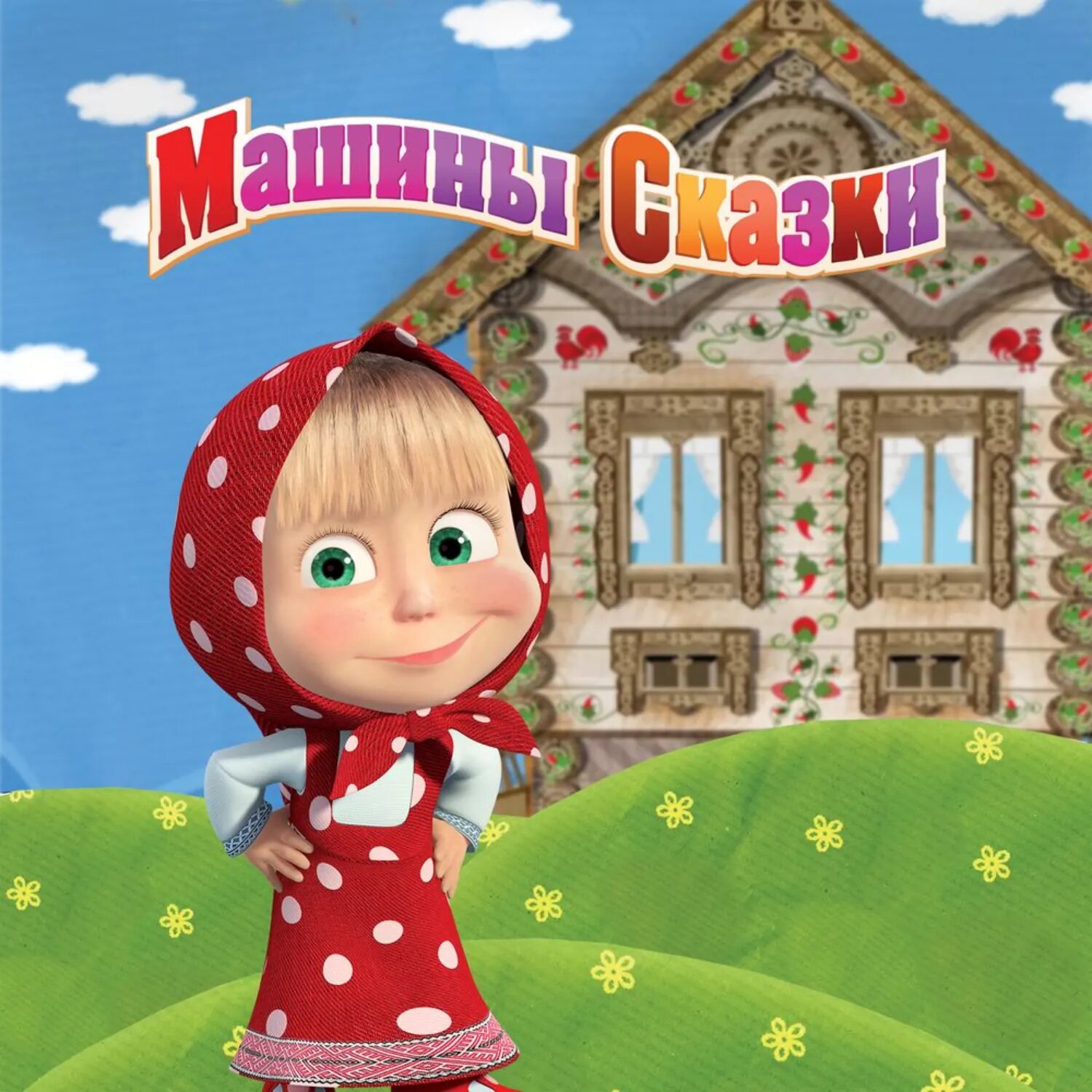 Машины Сказки [Аудиокнига]