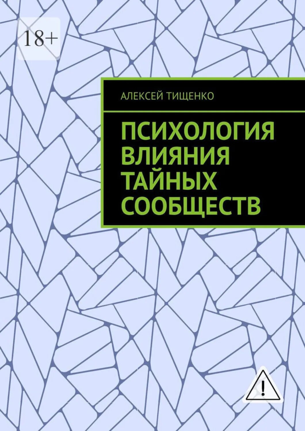 Психология влияния тайных сообществ [Цифровая книга]