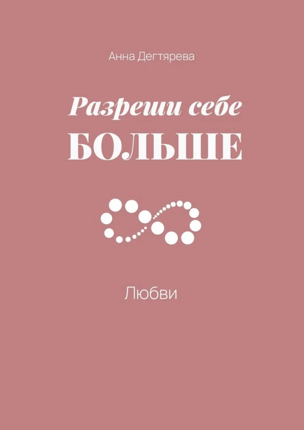 Разреши себе больше любви [Цифровая книга]