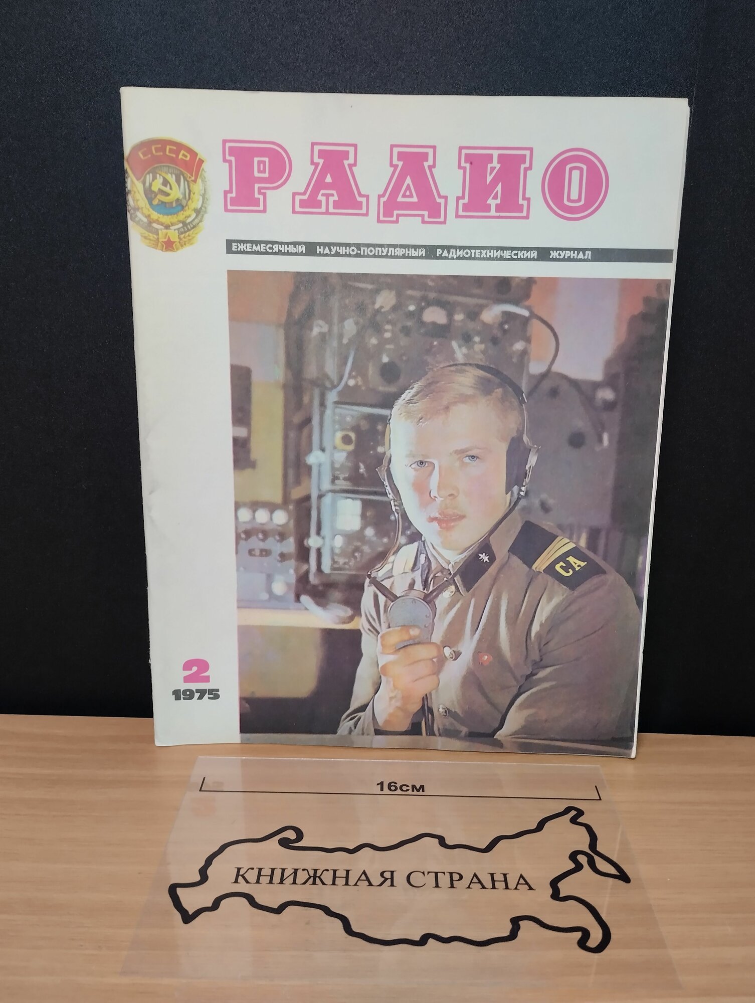 Журнал Радио. Выпуск № 2 1975