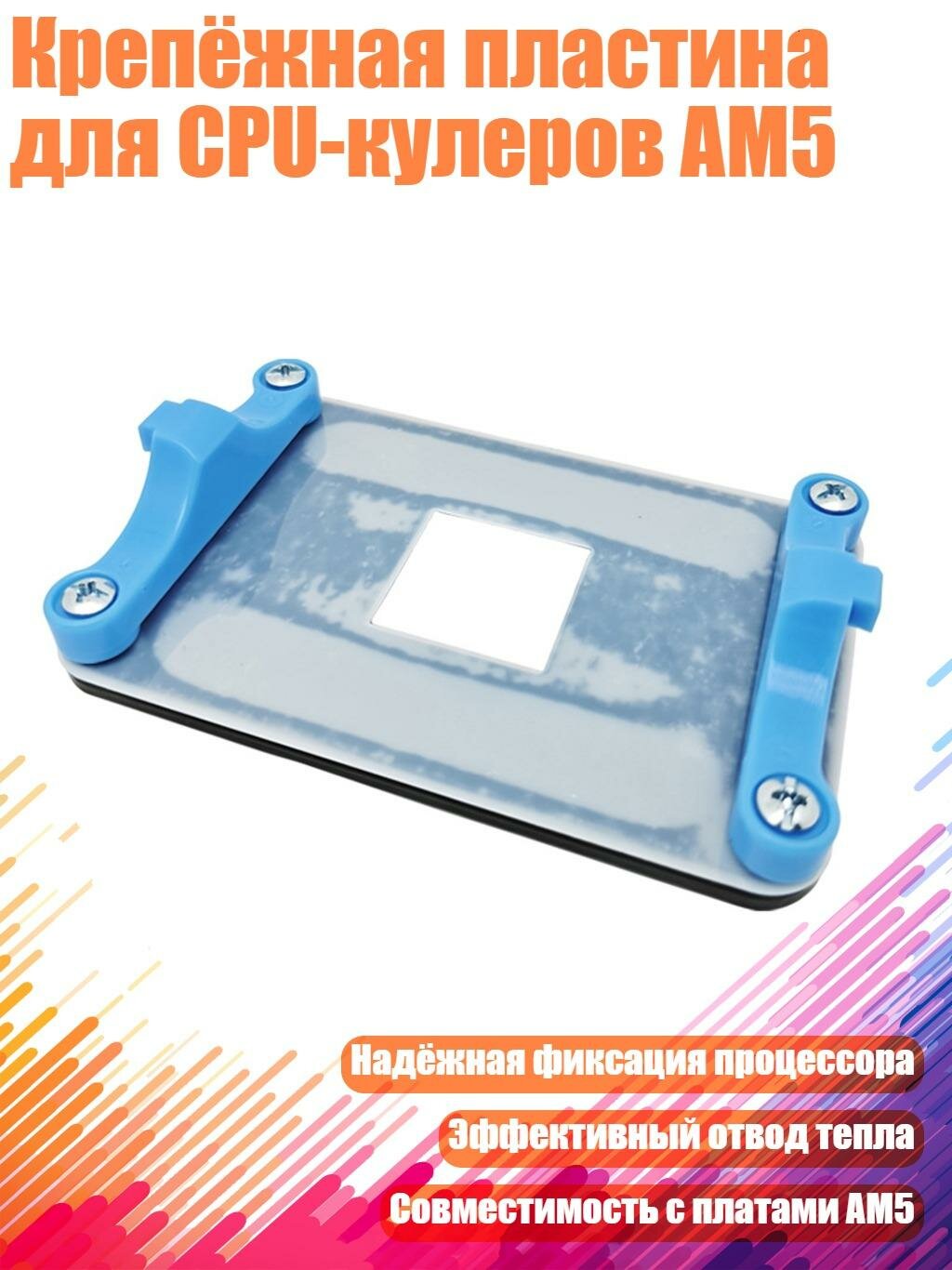 Крепёжная пластина для CPU-кулеров AM5, 2