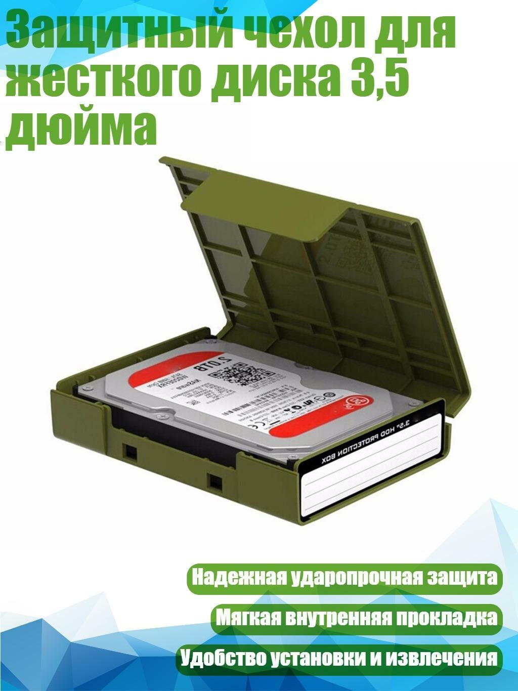 Защитный чехол для жесткого диска 3,5 дюйма, Зеленый