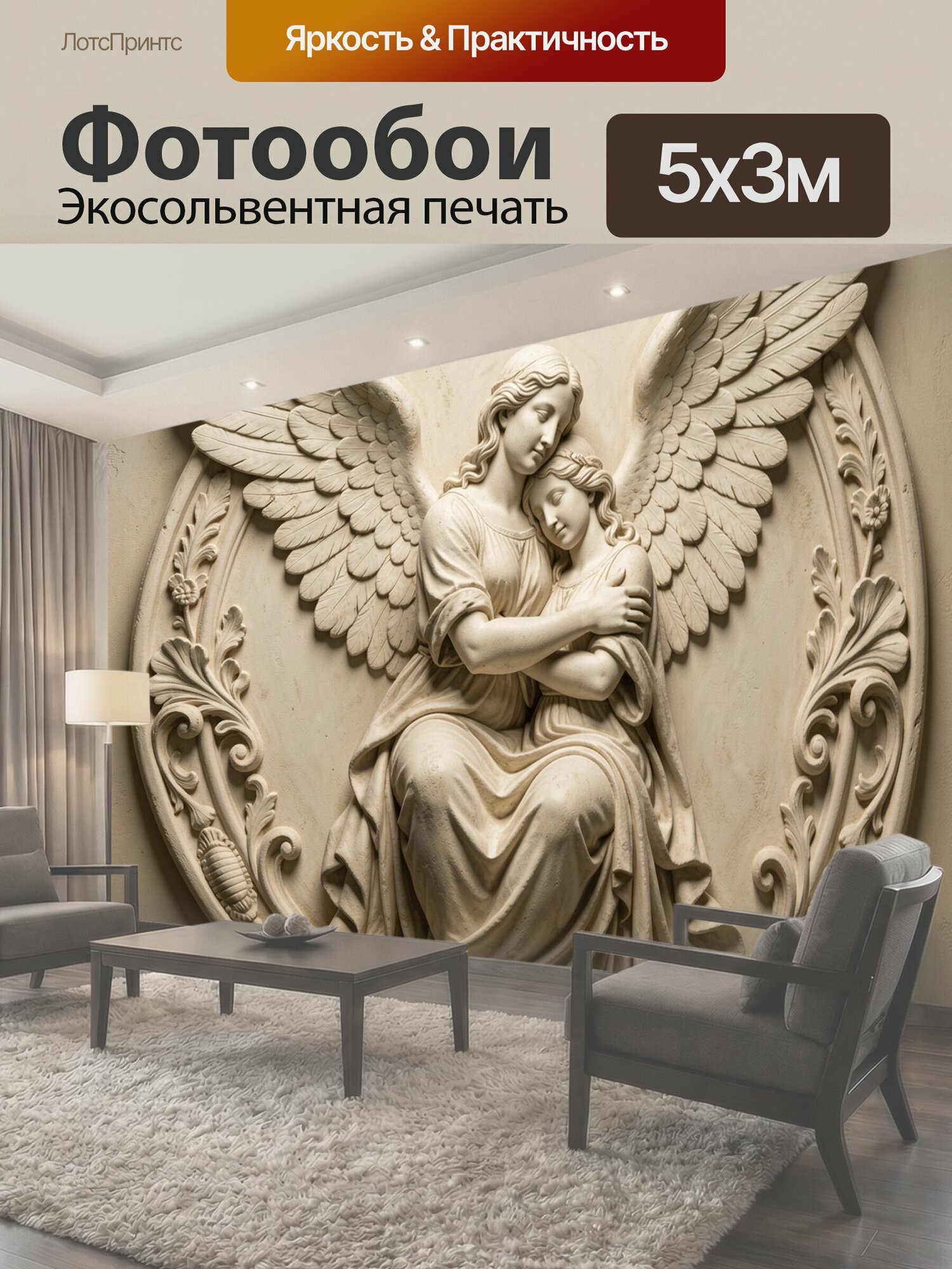 Фотообои "Ангелы в нежных объятиях. Светлый барельеф с крылатыми фигурами в классическом стиле, плавные линии, кремово-бежевые оттенки." 500x300 см. экосольвентная печать