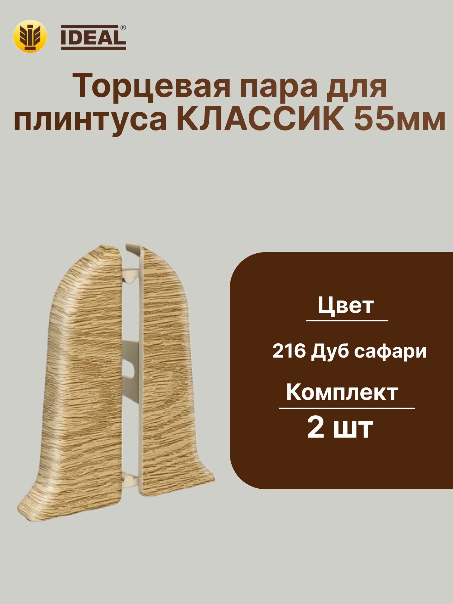 Торцевая заглушка плинтуса IDEAL Классик 55мм, Цвет Дуб сафари