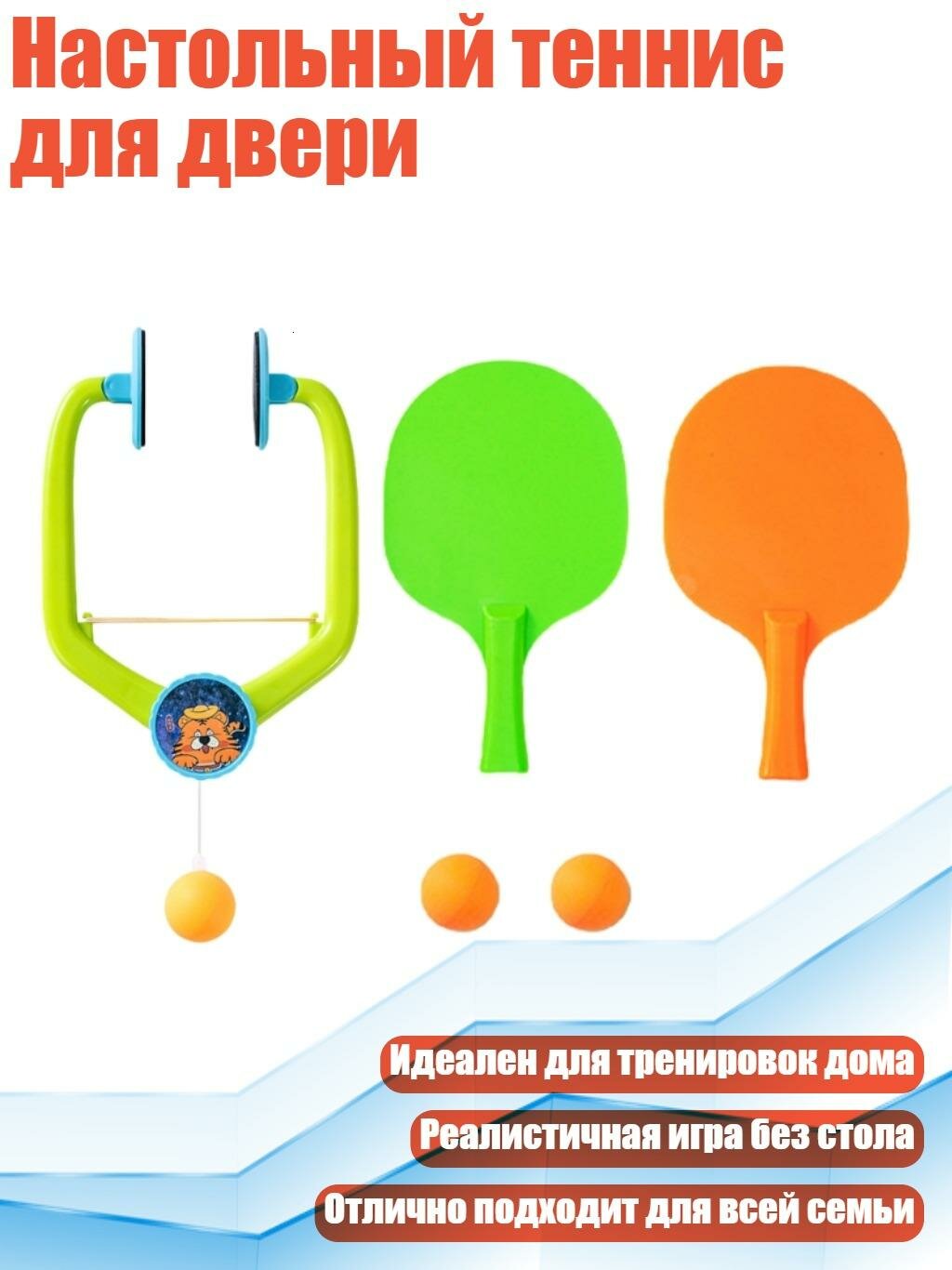 Настольный теннис для двери, 04