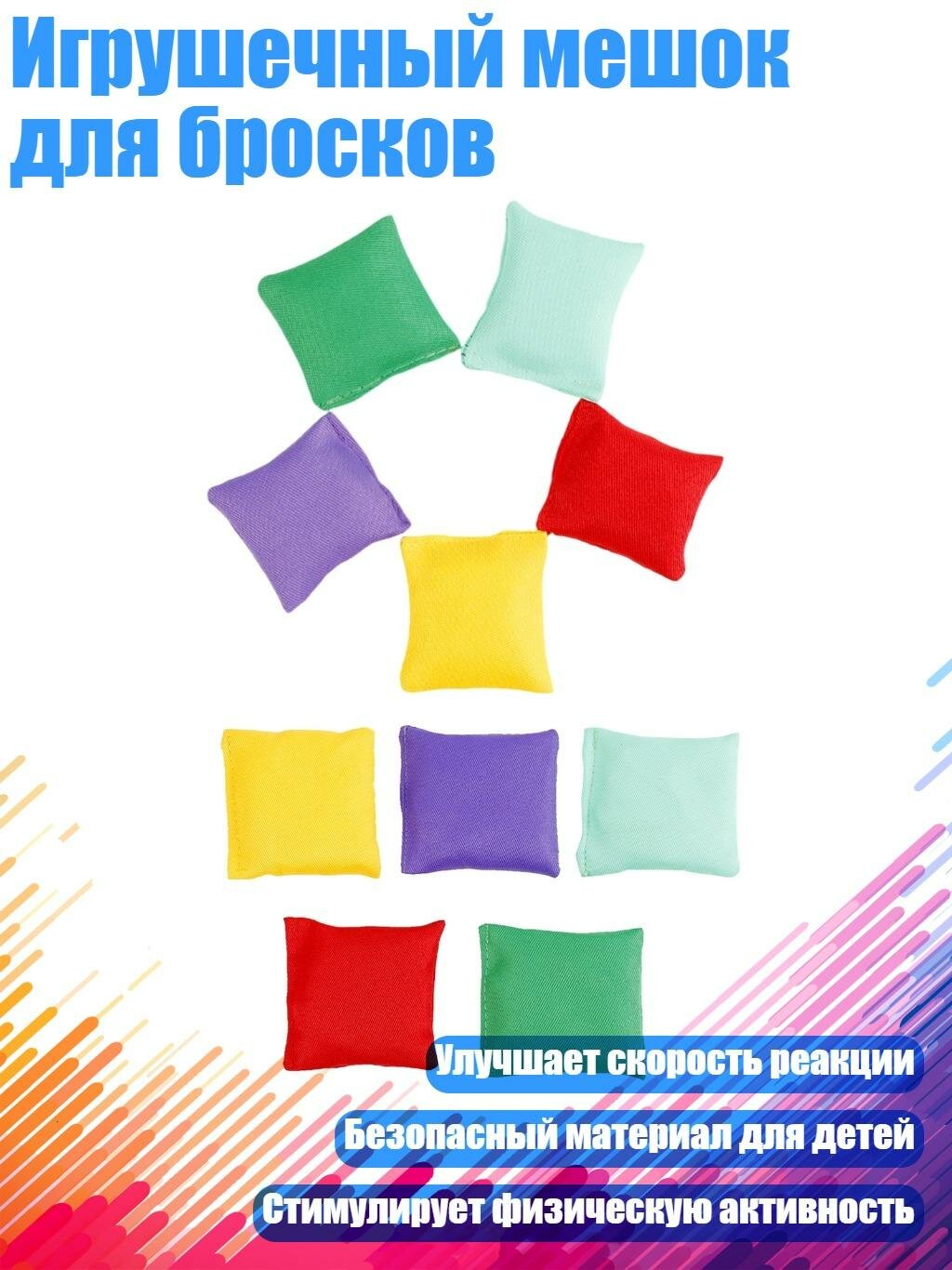 Игрушечный мешок для бросков