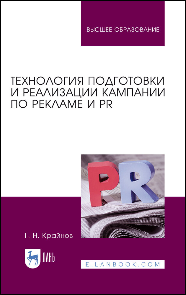 Технология подготовки и реализации кампании по рекламе и PR