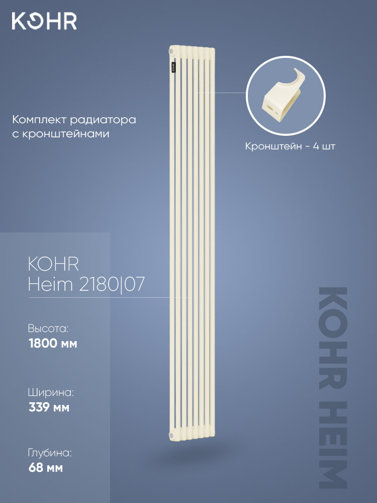 Стальной трубчатый радиатор Kohr Heim 2180/07 секций с боковым подключением 3/4 крем RAL9001