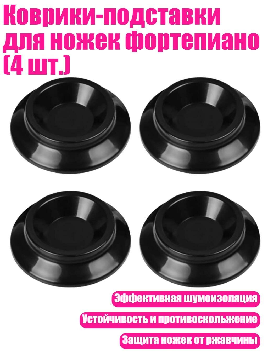 Коврики-подставки для ножек фортепиано (4 шт.)