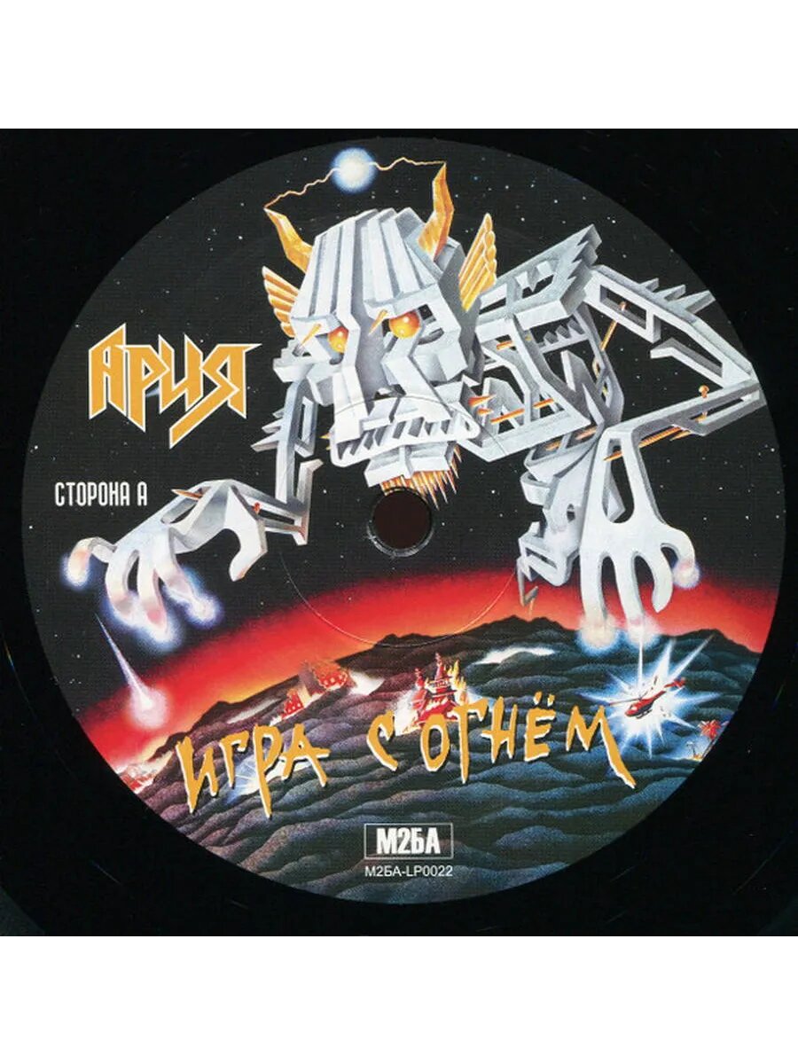 Ария - Игра С Огнём — фото 1