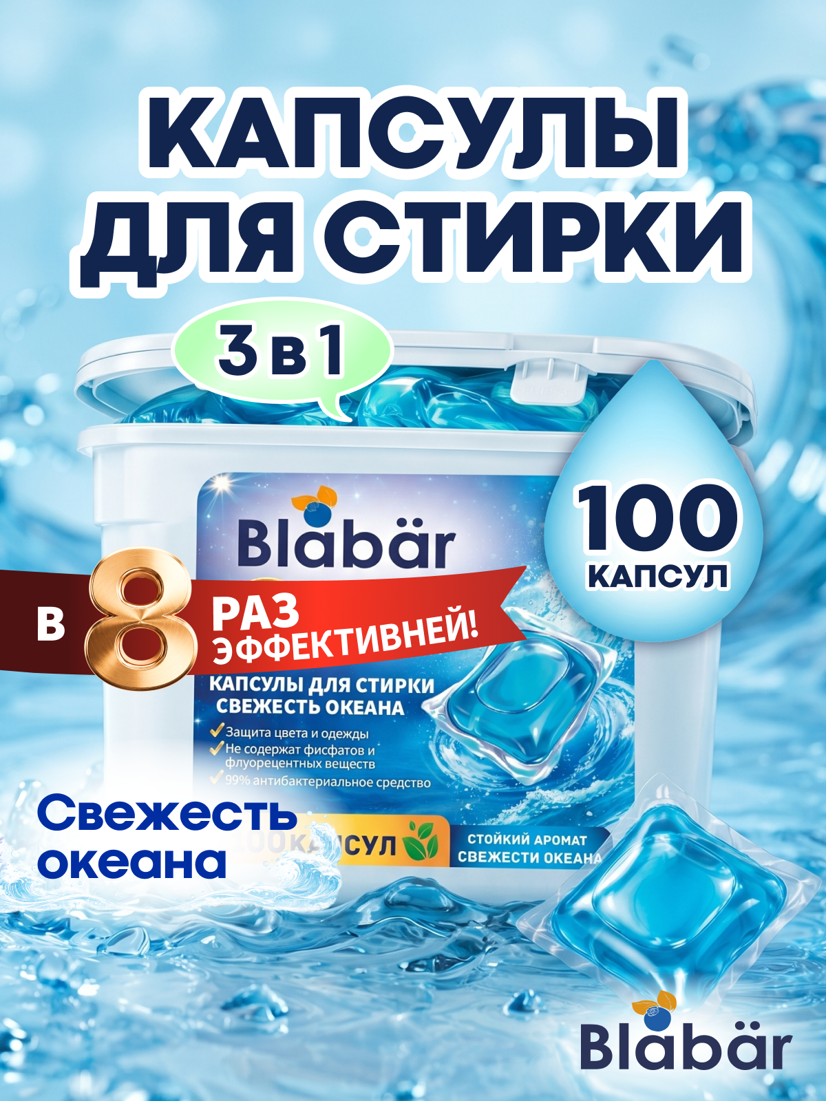Капсулы для стирки Blabar "Свежесть океана", универсальные, 100 шт