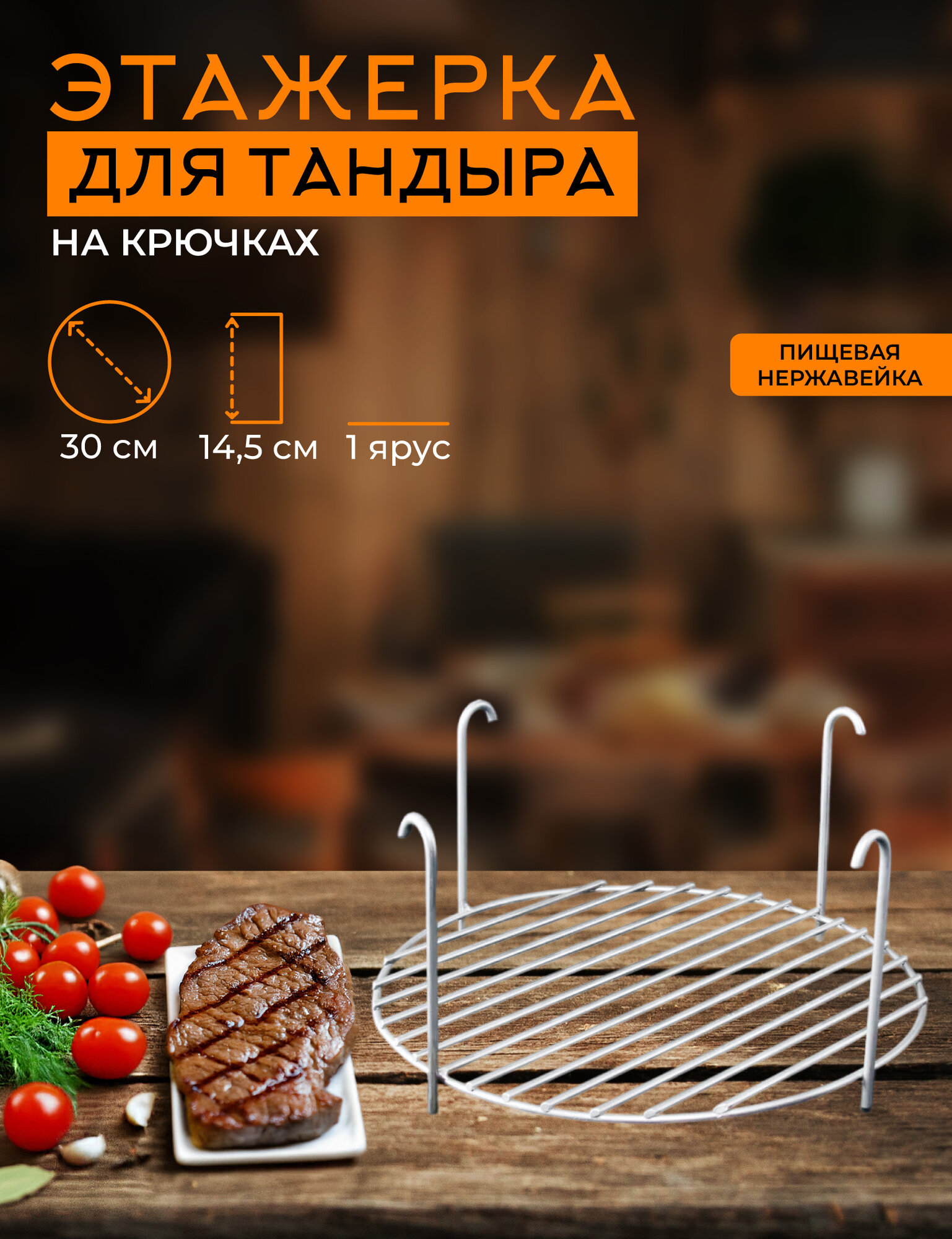Этажерка для тандыра 1 ярус, D30 см
