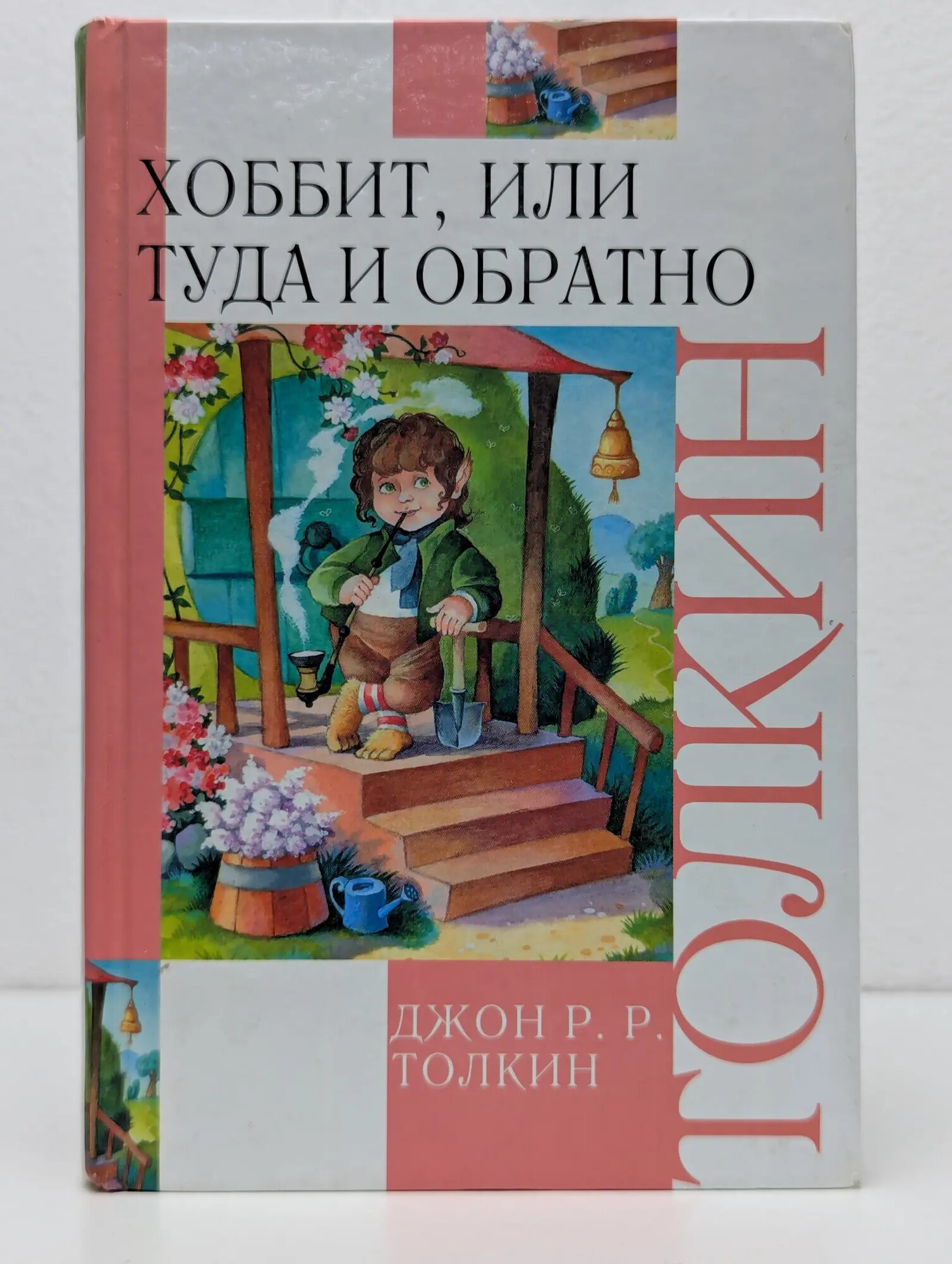 Внеклассное чтение. Хоббит, или Туда и обратно Толкин Джон Рональд Руэл 2008