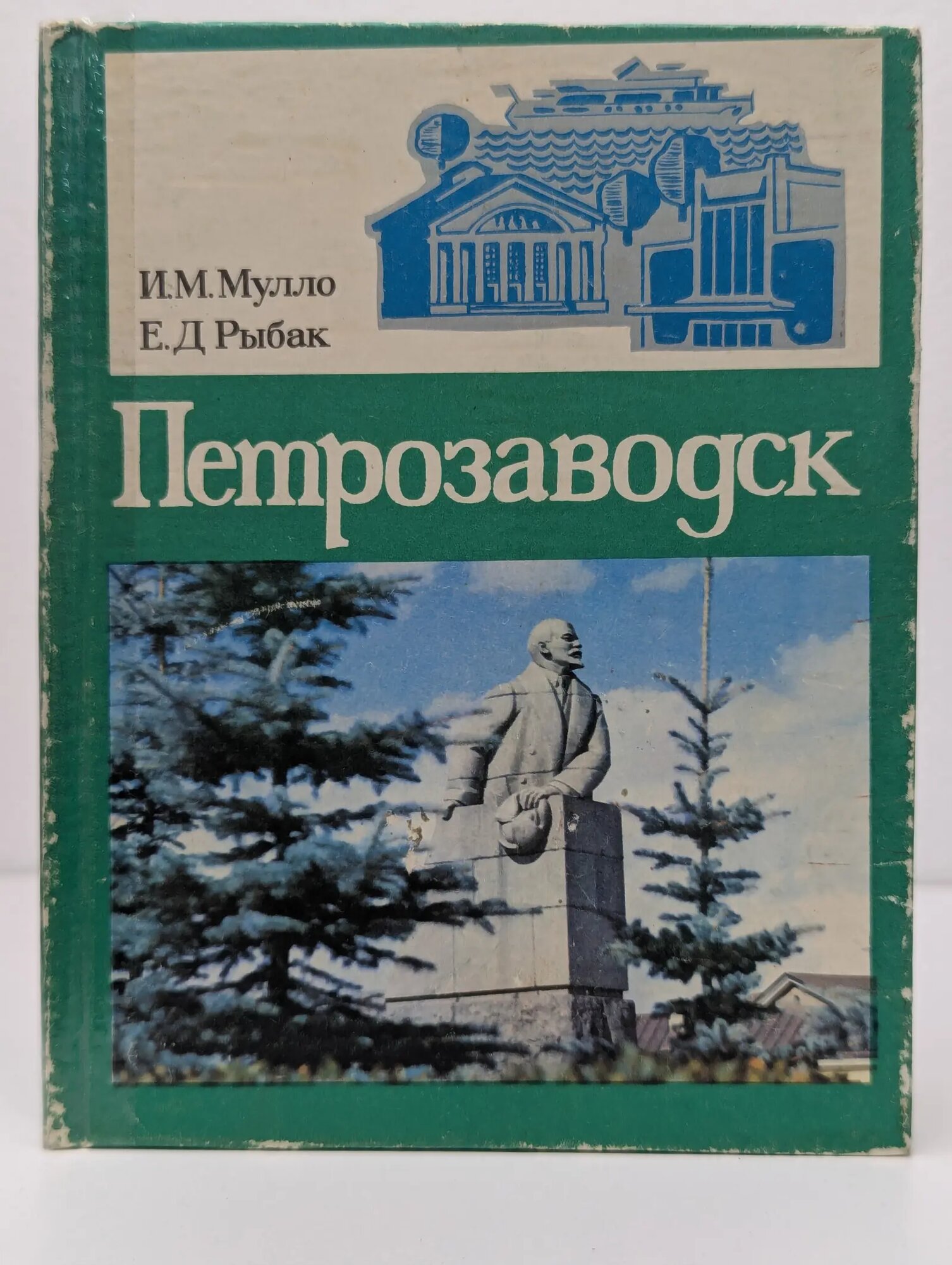 Петрозаводск Рыбак Ефим Давидович, Мулло Иван Михайлович 1979