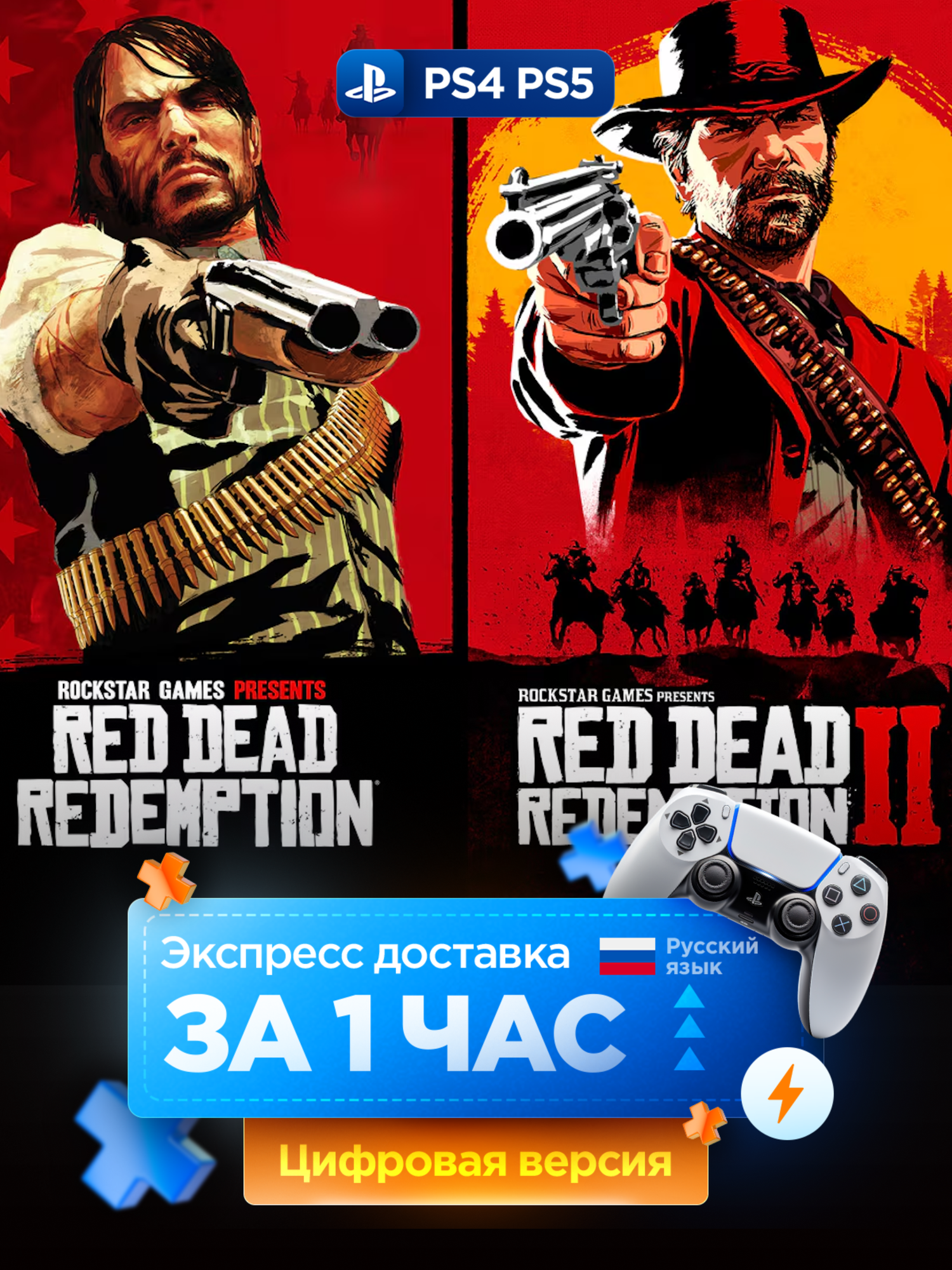 Комплект Red Dead Redemption и Red Dead Redemption 2 для PS4 и PS5 | Русские субтитры и интерфейс | PlayStation 4 и 5